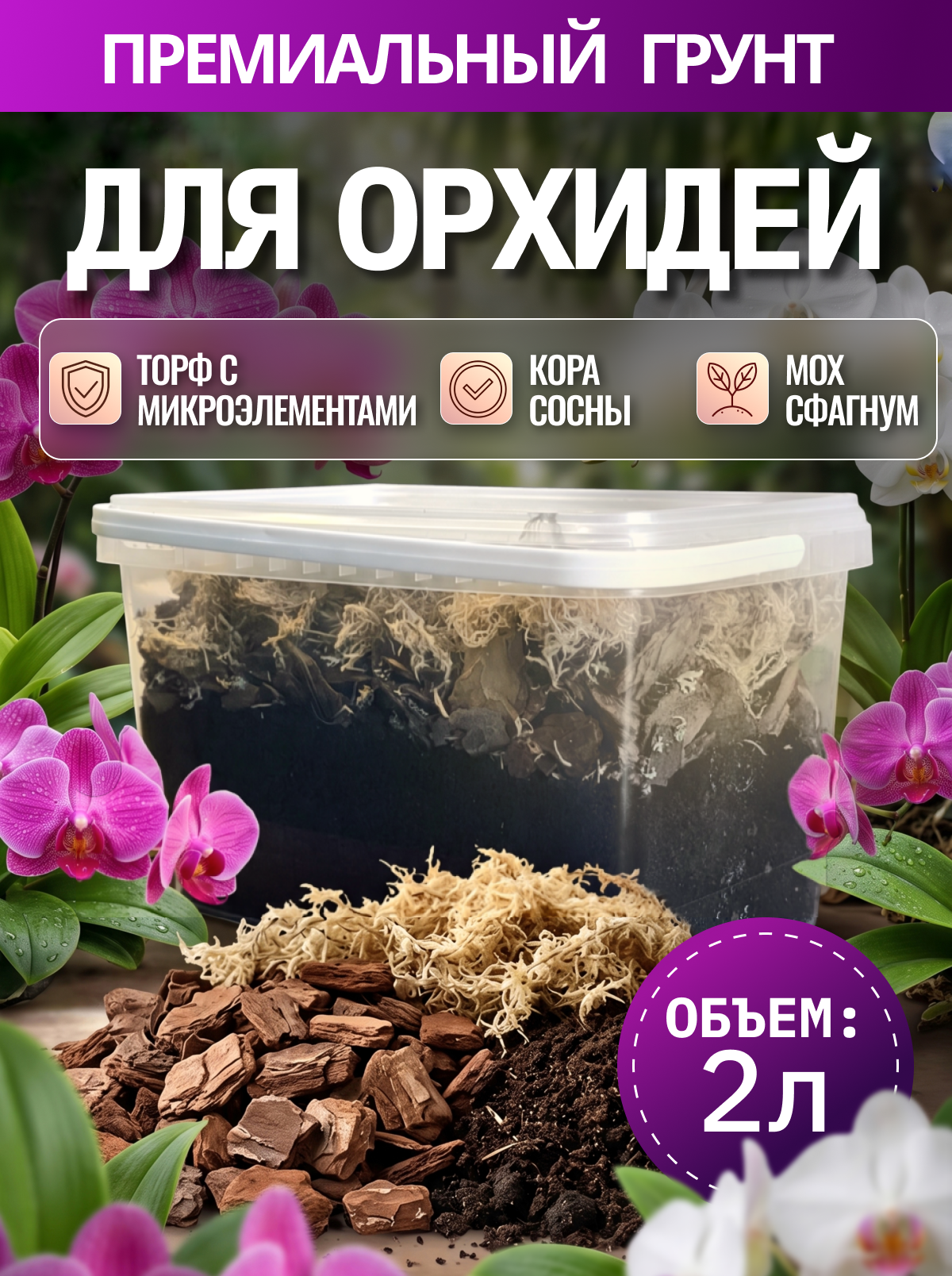 Грунт для орхидей, мох, кора, торф, 2 л
