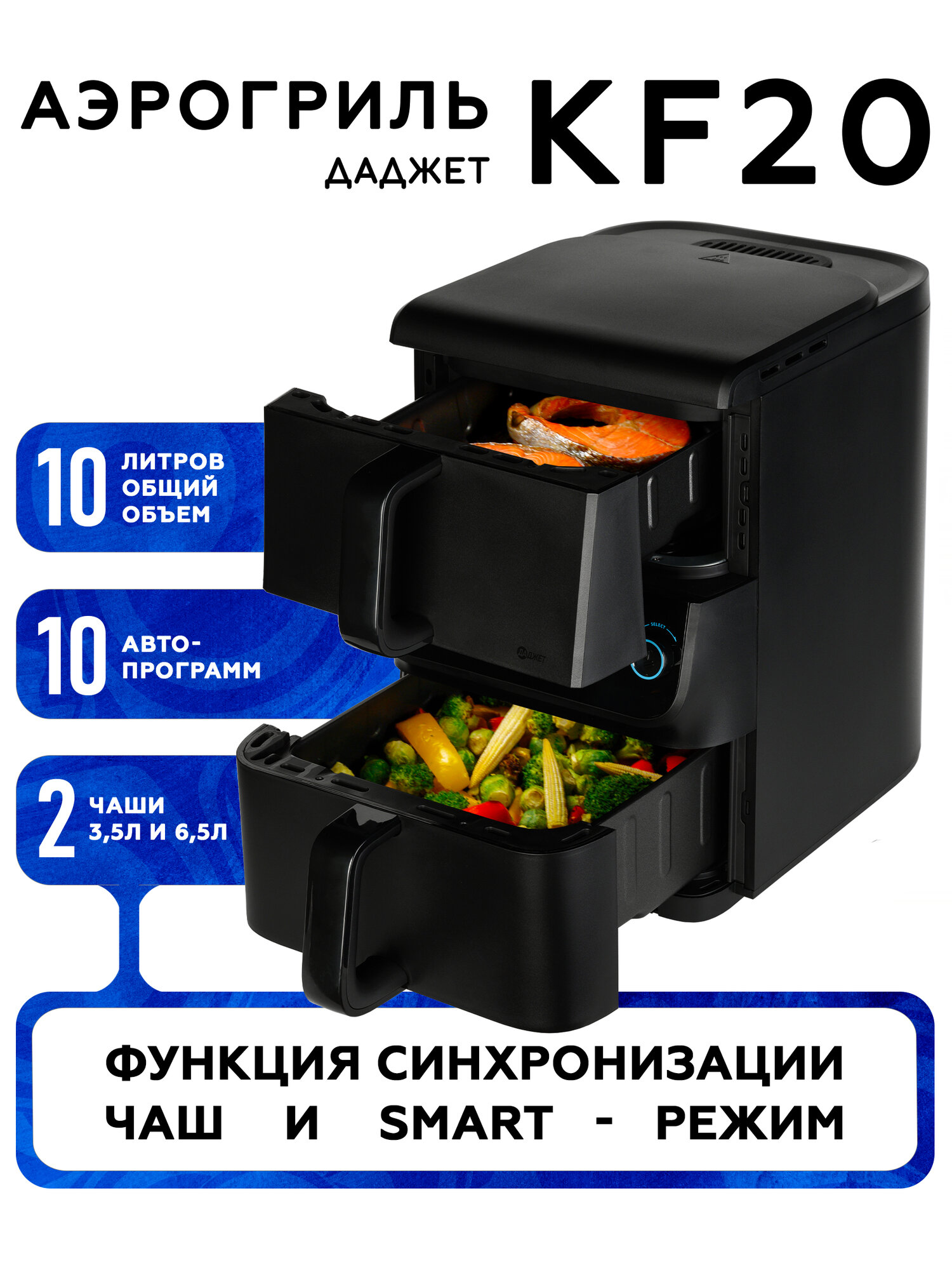 Аэрогриль Даджет KF20, с двумя чашами, 10 литров, 10 программ, 2 антипригарные решетки, двойной, с перемешиванием
