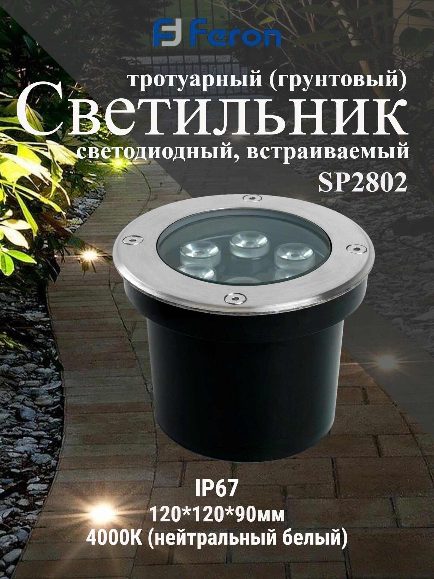 Светильник тротуарный (грунтовый) SP2802, 6W, AC/DC12-24V, низковольтный, 4000К, вн. диаметр: 90 мм IP67 FERON 48346