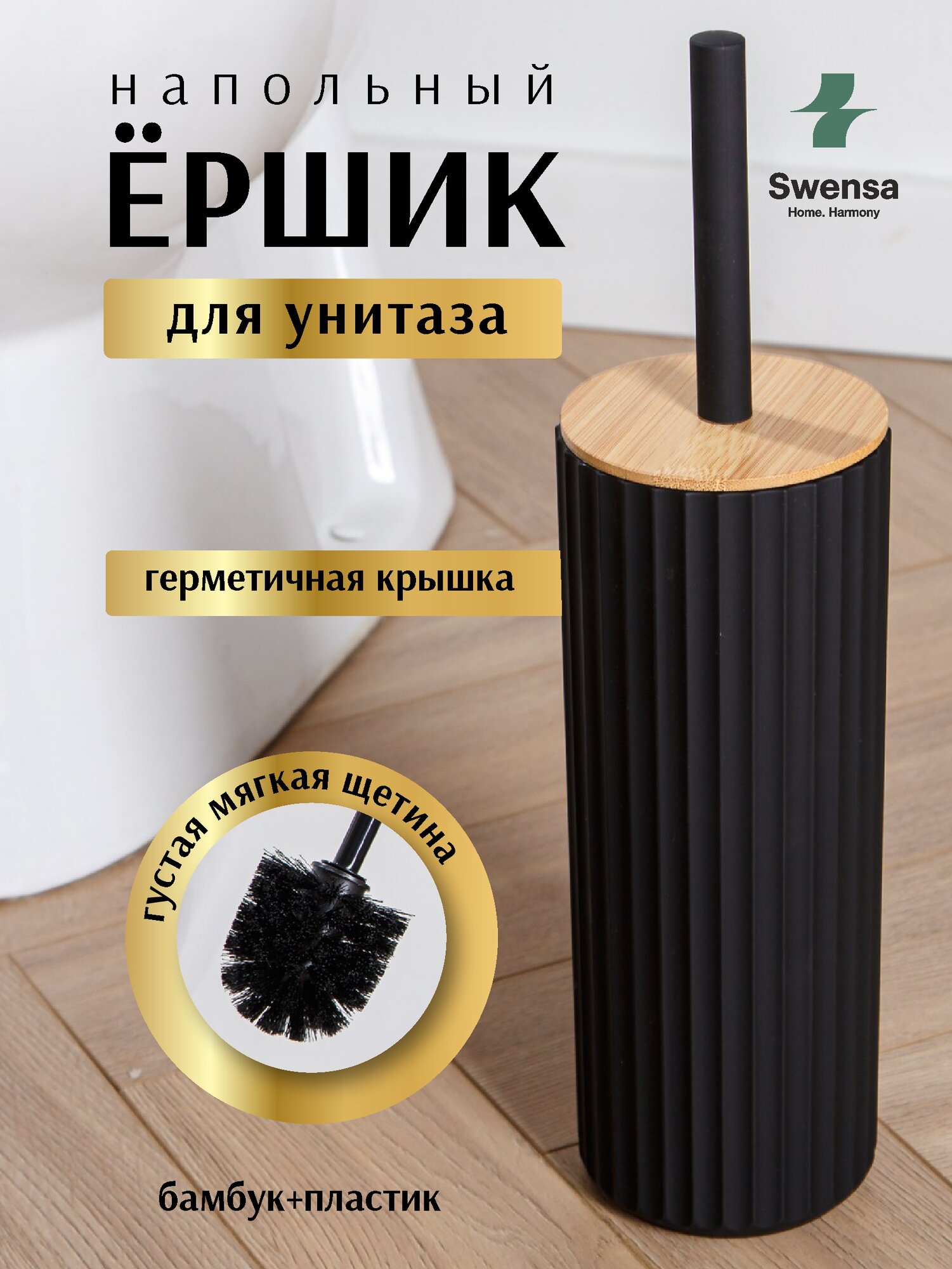 Ершик для унитаза Swensa, с бамбуковой крышкой, пластик, нейлоновая щетка, цвет черный (Цвет товара: черный; Высота: 36 см; Ширина: 9 см)