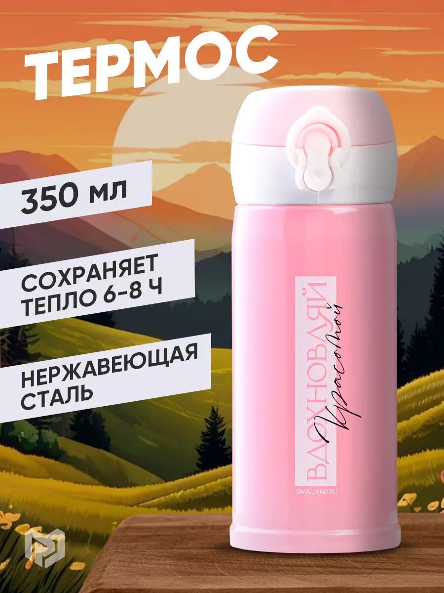 Термос «Вдохновляй», 250 мл, сохраняет тепло до 8 ч, розовый (Цвет товара: розовый; Объем: 0.25 л; Высота: 17 см)