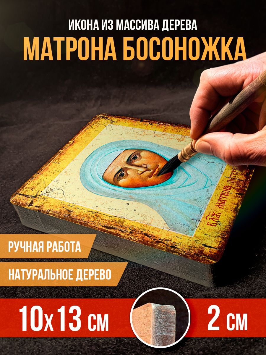 Икона из дерева Матрона Босоножка, 10*13 см