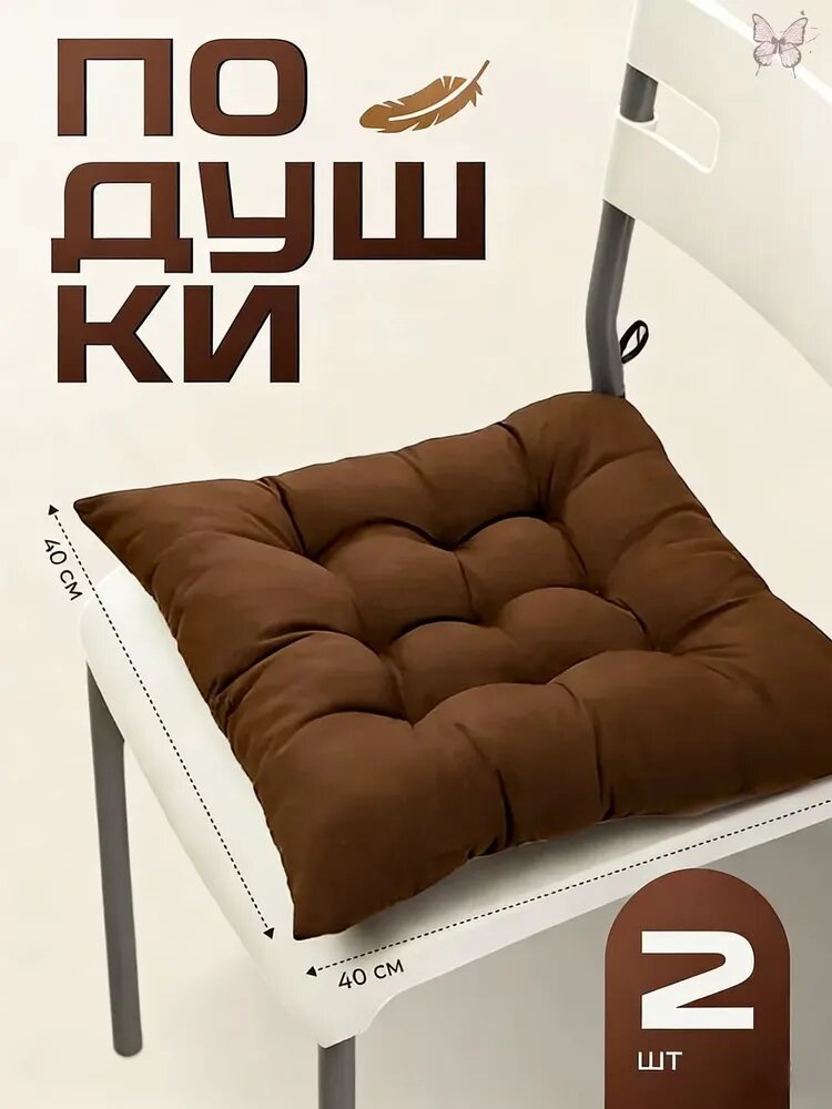 Подушка на стул 40x40 см 2 шт на завязках полиэстер коричневый