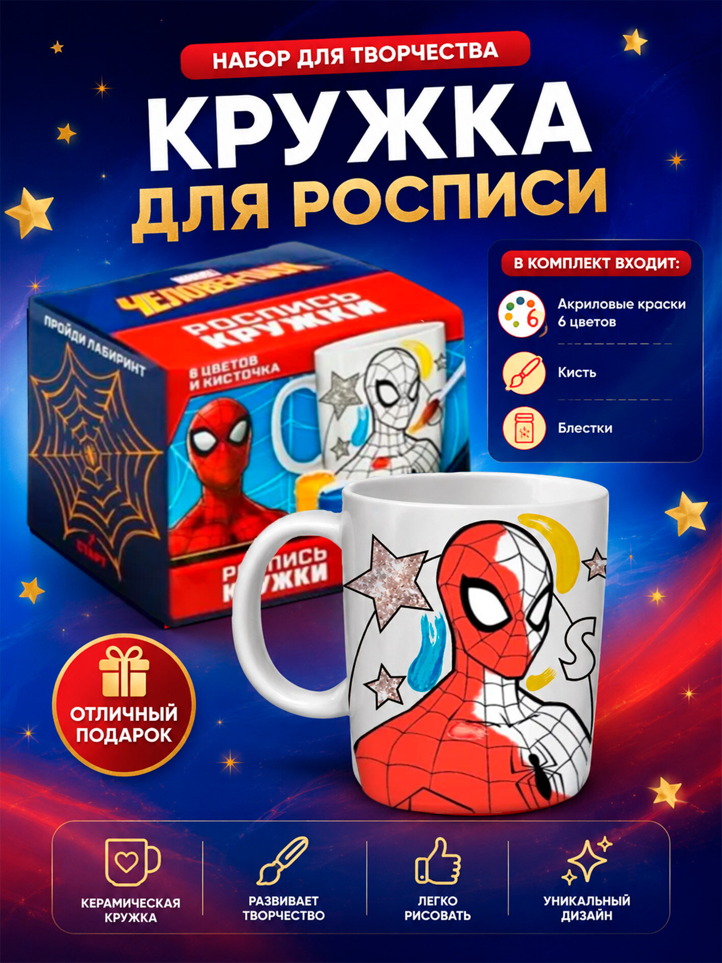 Кружка под роспись "Человек паук" Marvel, творческий набор, объем 250 мл