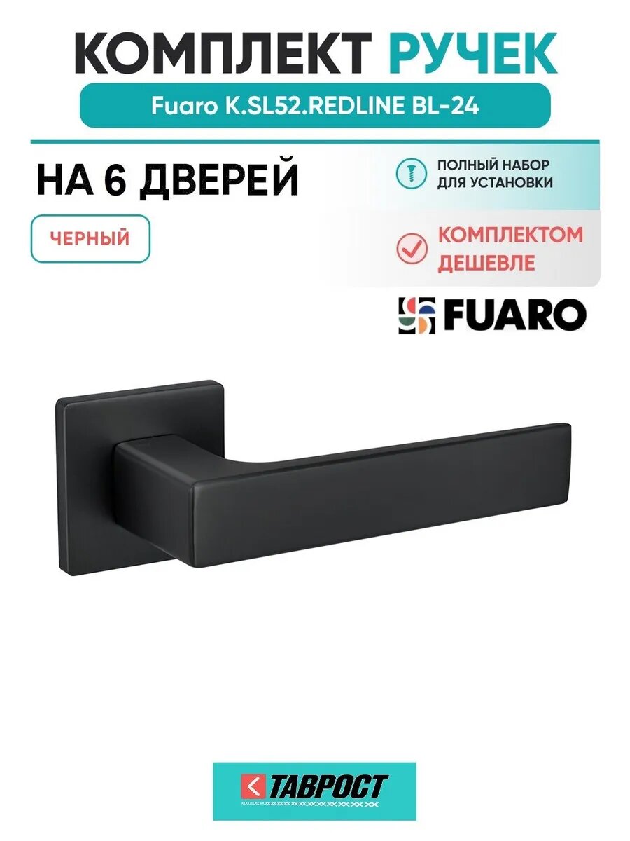 Комплект на 6 дверей - Ручка дверная REDLINE BL-24 черный