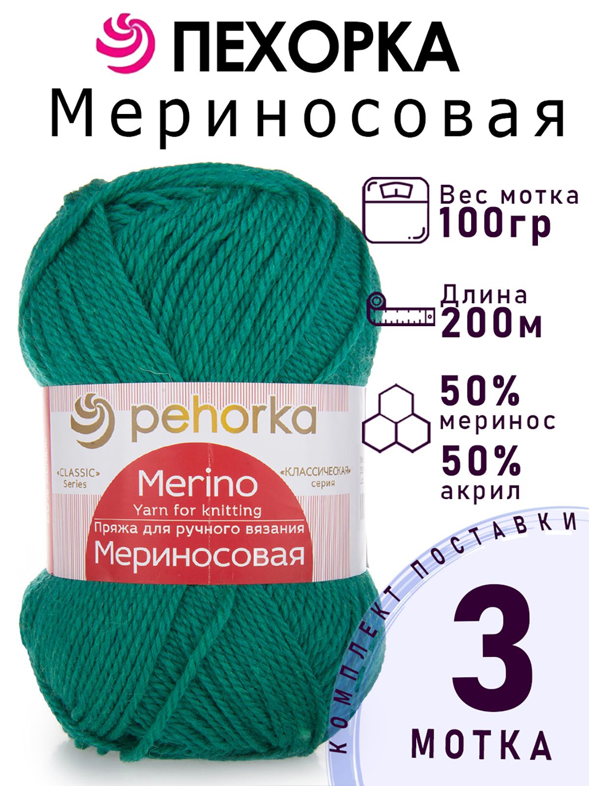 Пряжа для вязания Пехорка Мериносовая цвет №335 изумрудный, комплект 3 мотка, 50% мериносовая шерсть 50% акрил, 3 х 100 г, 3 х 200 м