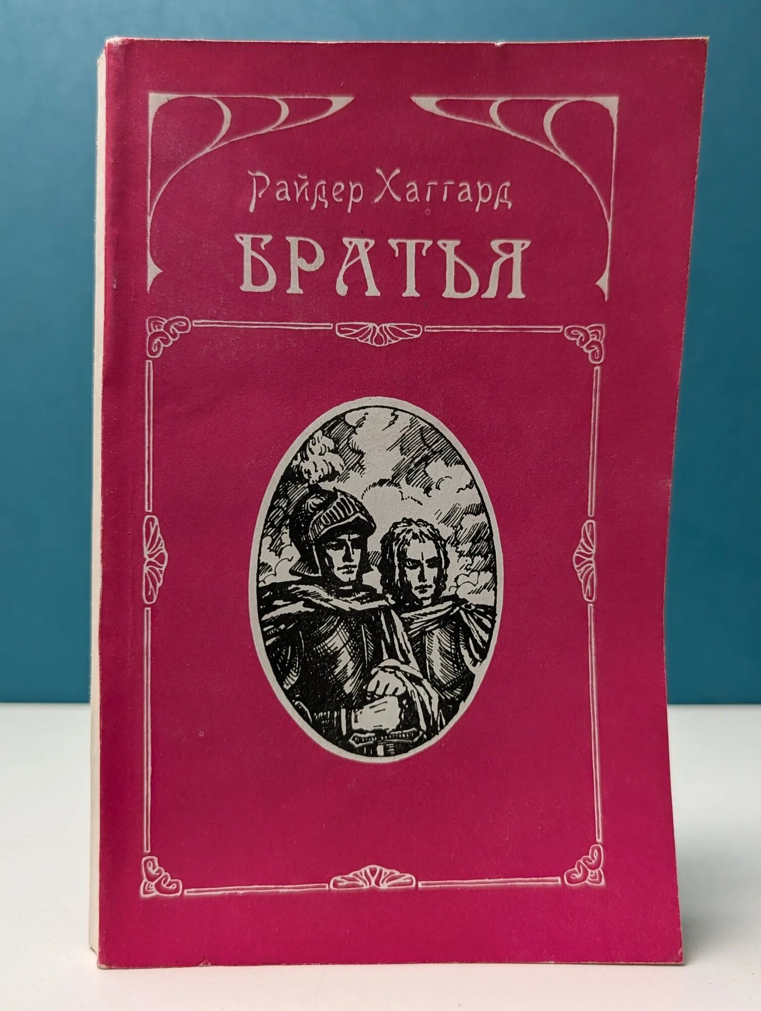 Приключения на суше и на море. Братья Хаггард Генри Райдер 1991