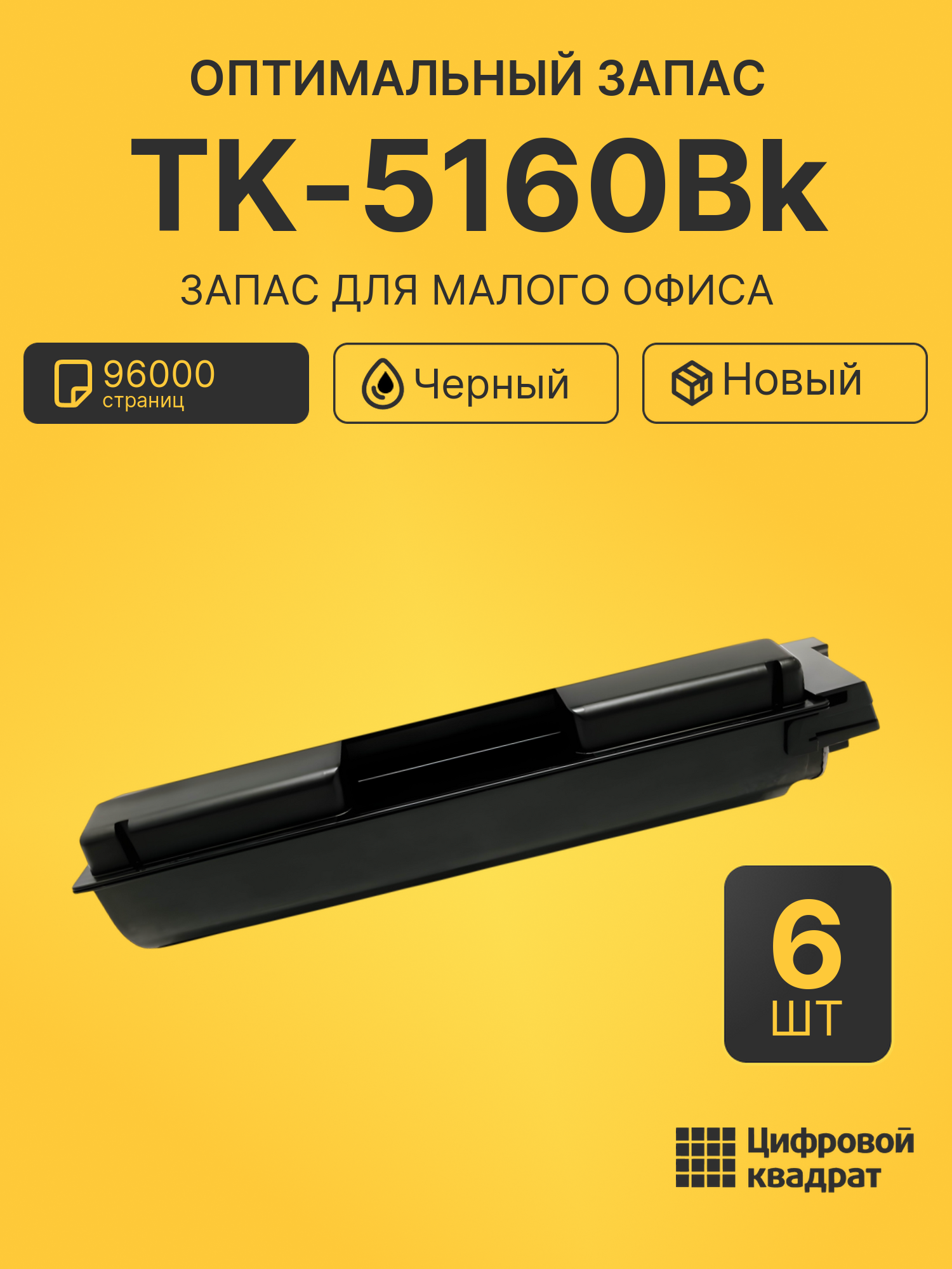 Комплект картриджей TK-5160Bk (6 шт.) на 96000 страниц для принтеров Kyocera P7040cdn