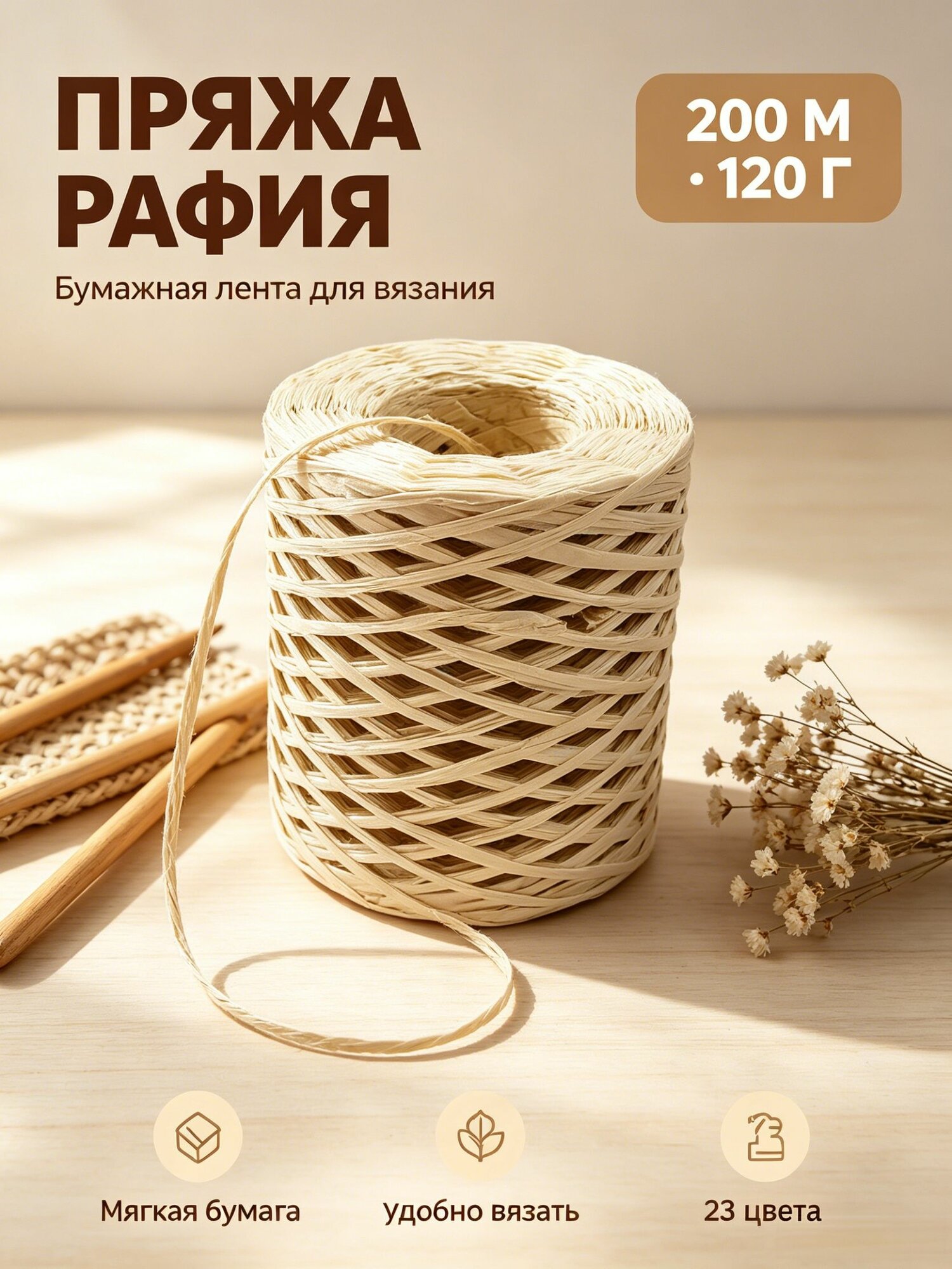 Бежевая рафия для вязания, бестселлер, 200 метров