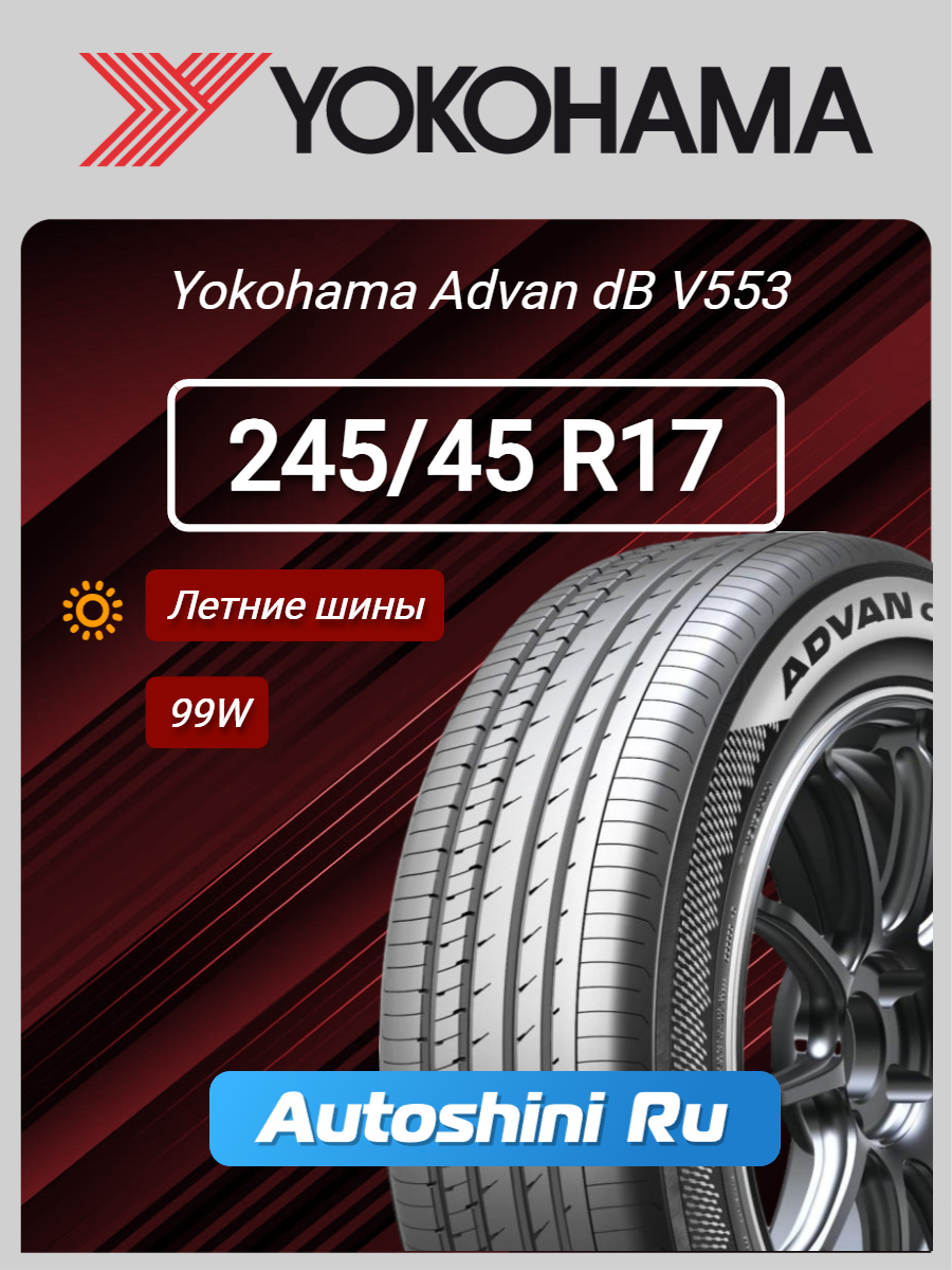 Шины летние Yokohama Advan dB V553 245/45 R17 99W