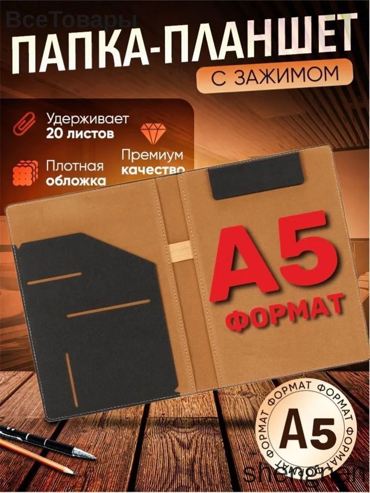 Папка-планшет A5, 1 шт.