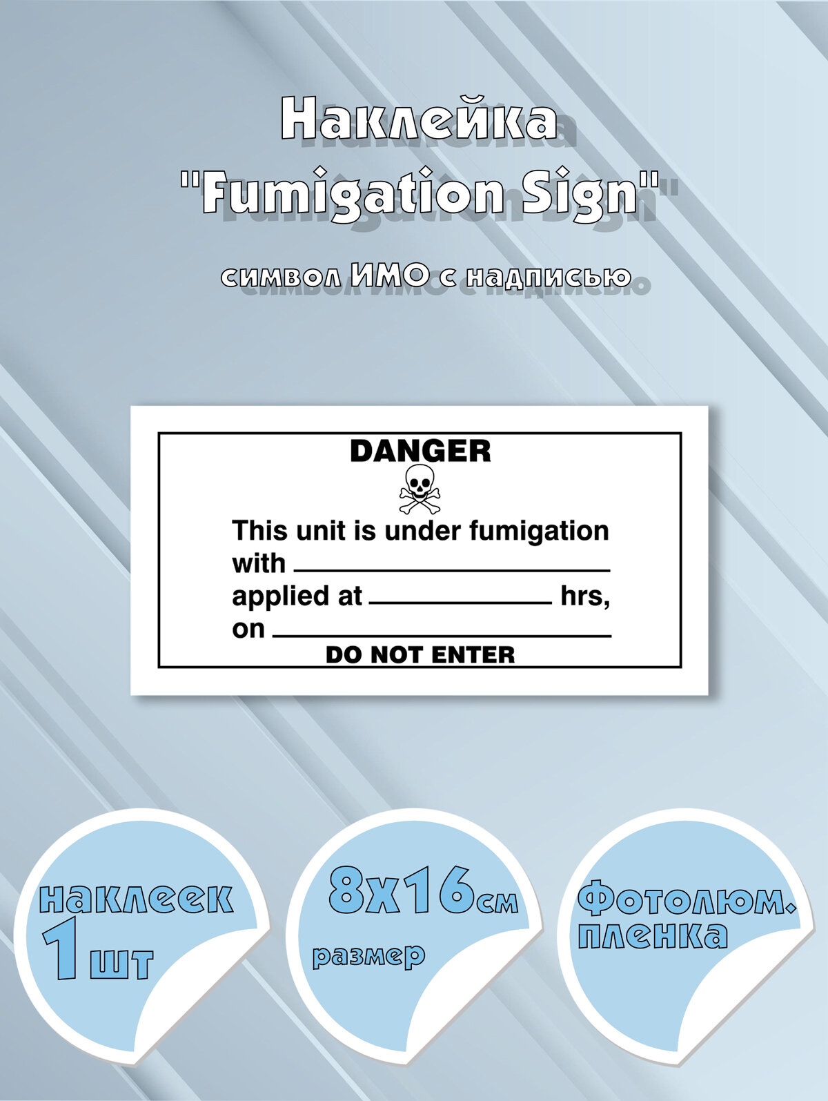 Наклейка "Fumigation Sign" с надписью, символ ИМО на самоклеящейся фотолюминесцентной пленке,8х16 см