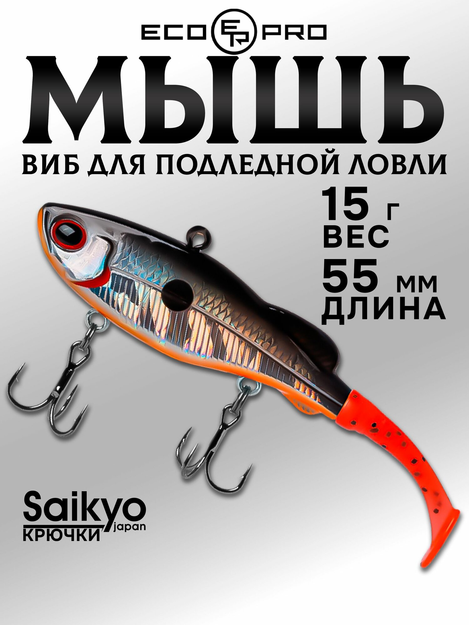 Виб для зимней рыбалки ECOPRO Мышь 55мм 15г 030-Holo Silver, раттлины и вибы на судака