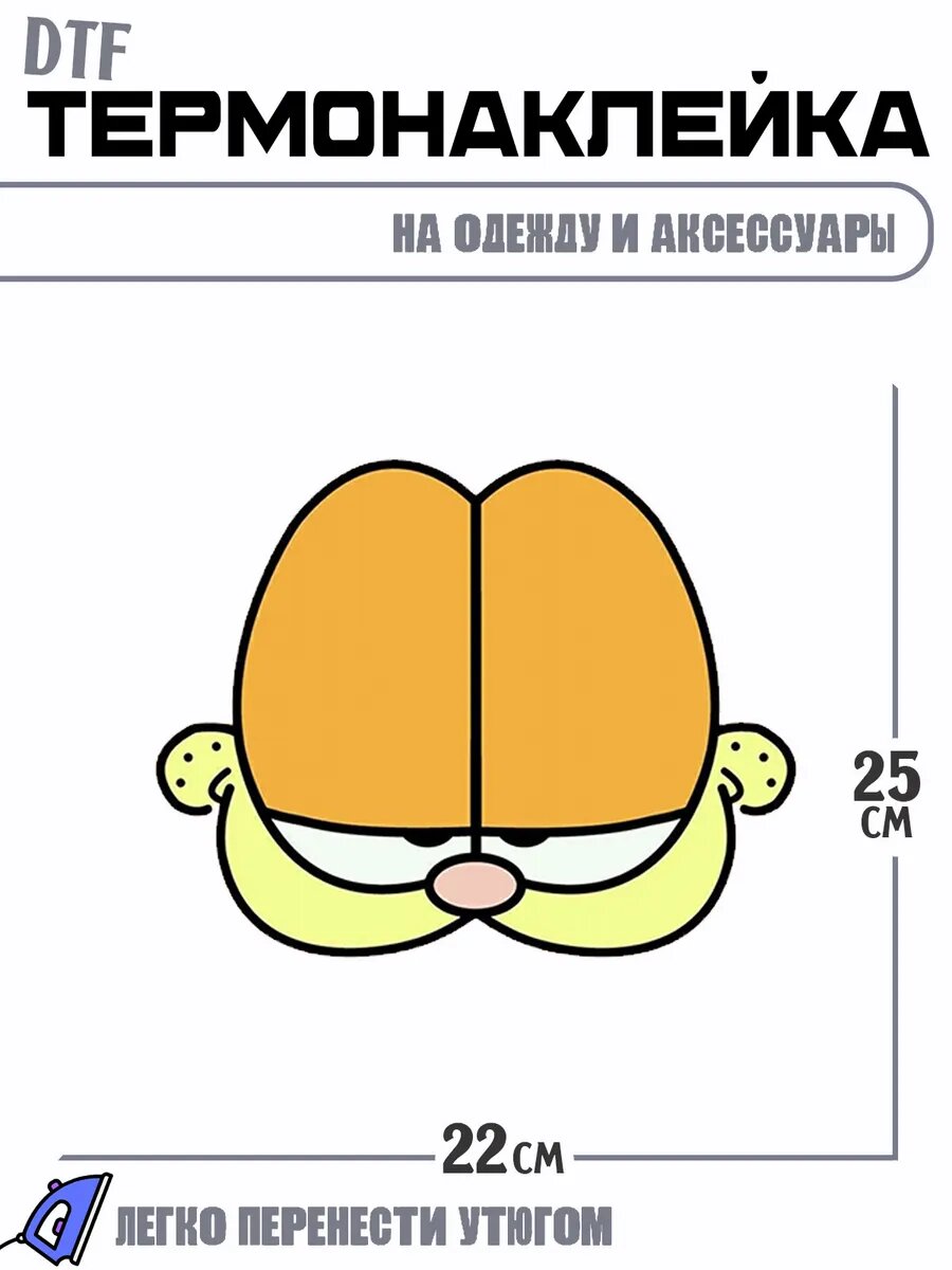 Термонаклейка Гарфилд