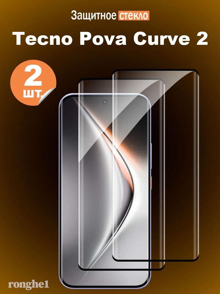 Защитное стекло для Tecno Pova Curve 2, 9H, закалённое, беспыльное, 2 шт