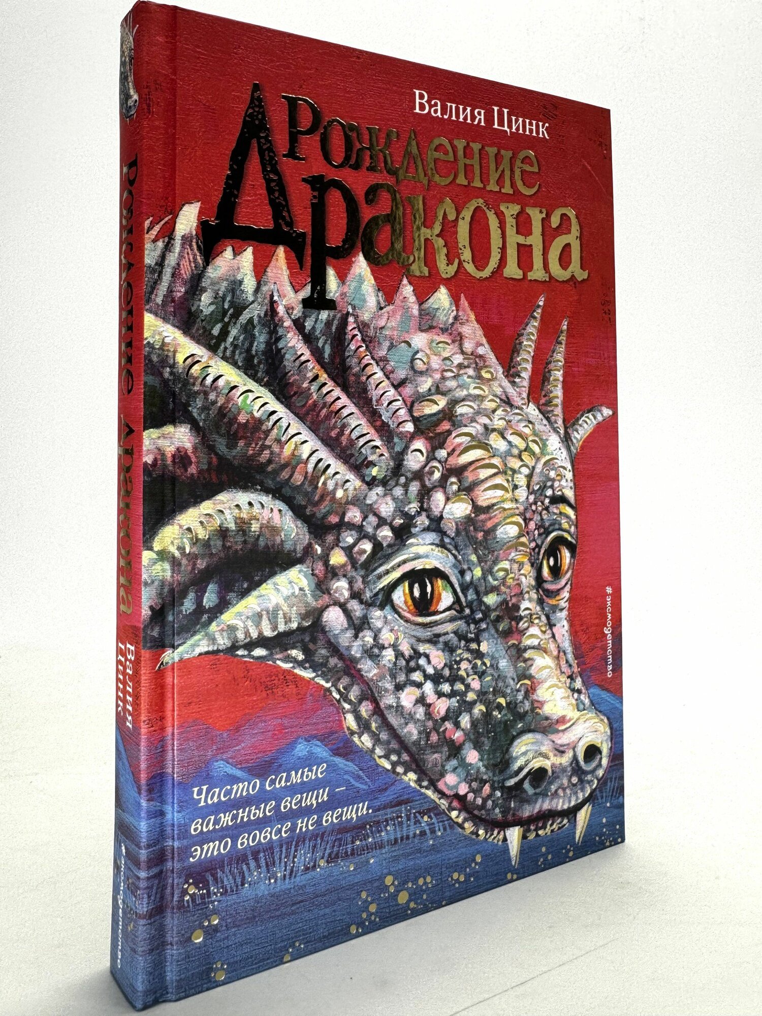 Книга «Рождение дракона», Валия Цинк, Твердый переплет
