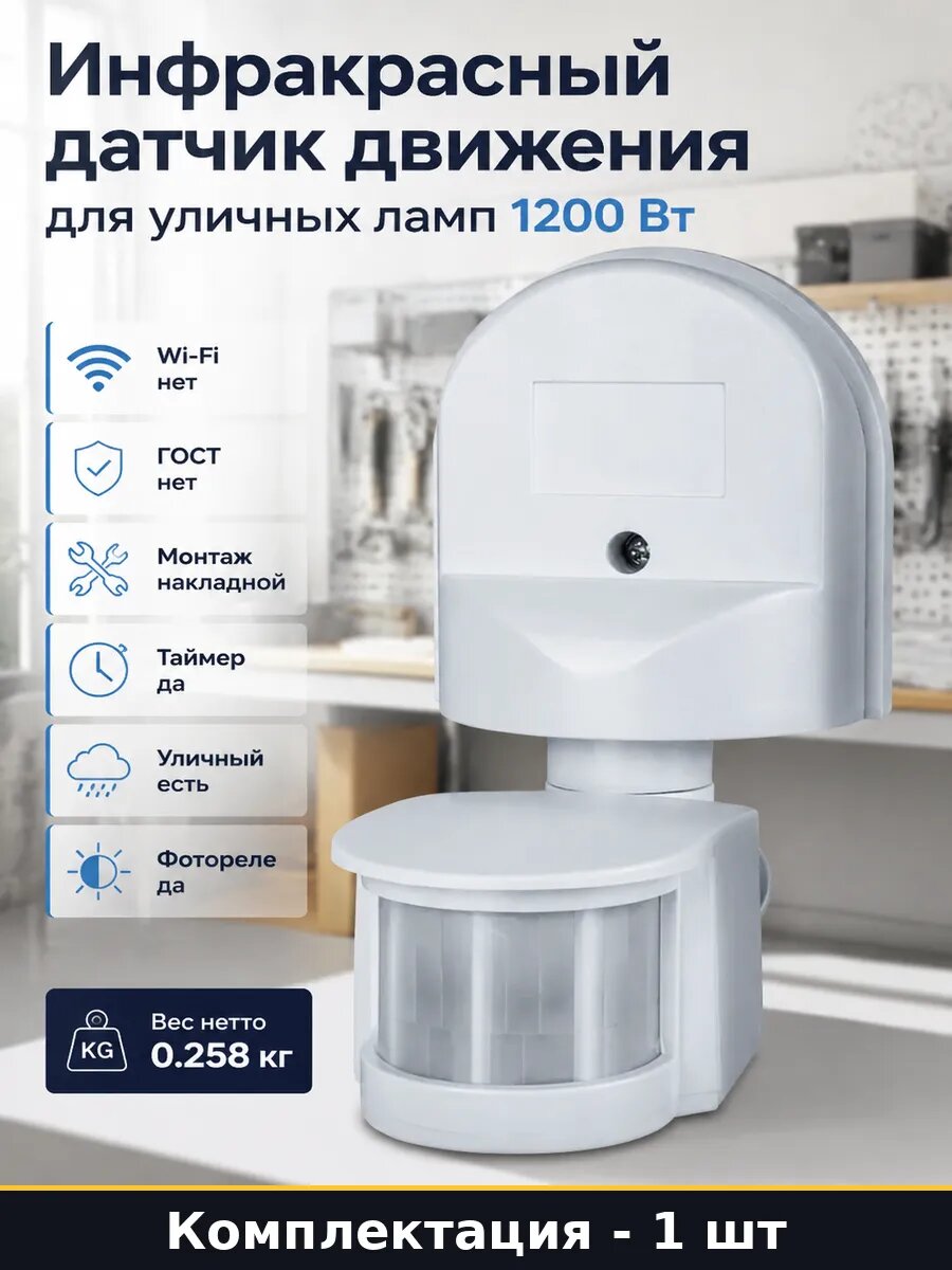Инфракрасный датчик движения для уличных ламп 1200 Вт