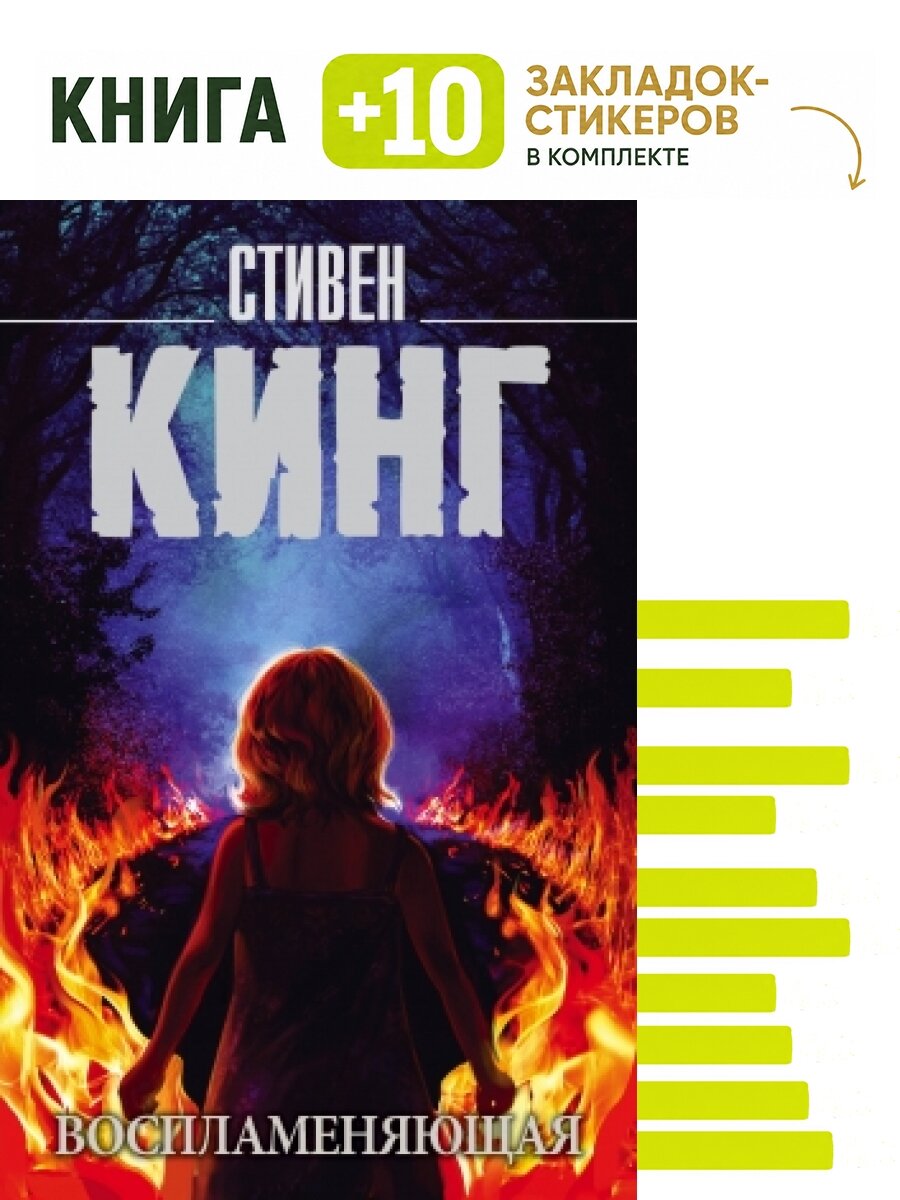Воспламеняющая. Комплект: книга + 10 закладок-стикеров