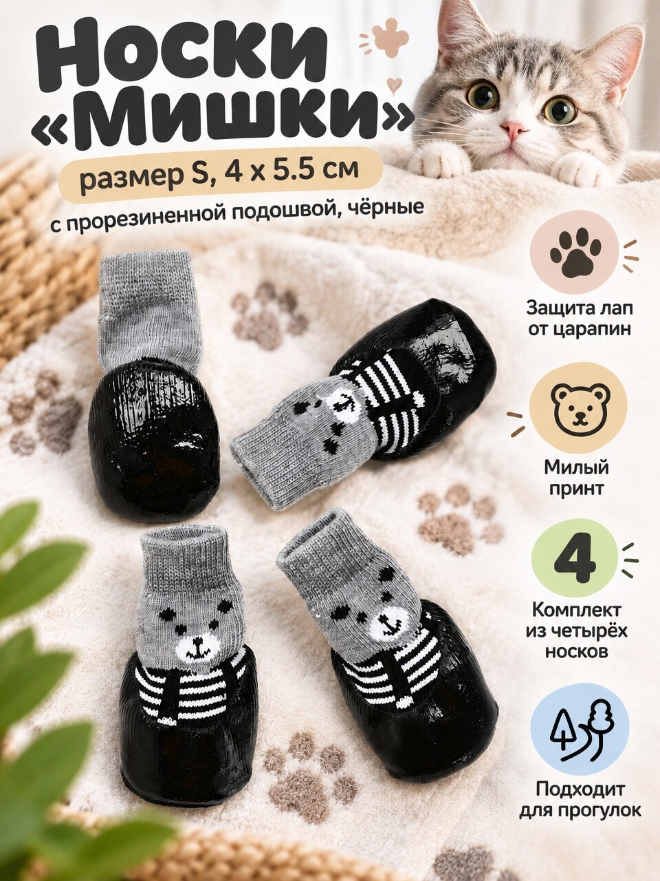 Носки «Мишки», размер S, 4 х 5.5 см, с прорезиненной подошвой, чёрные