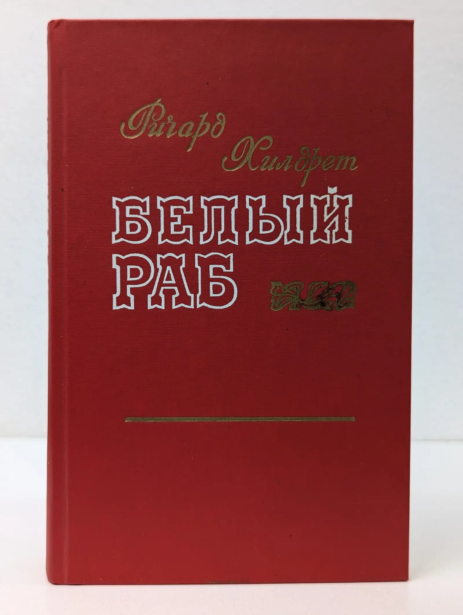 Белый раб Хилдрет Ричард 1987