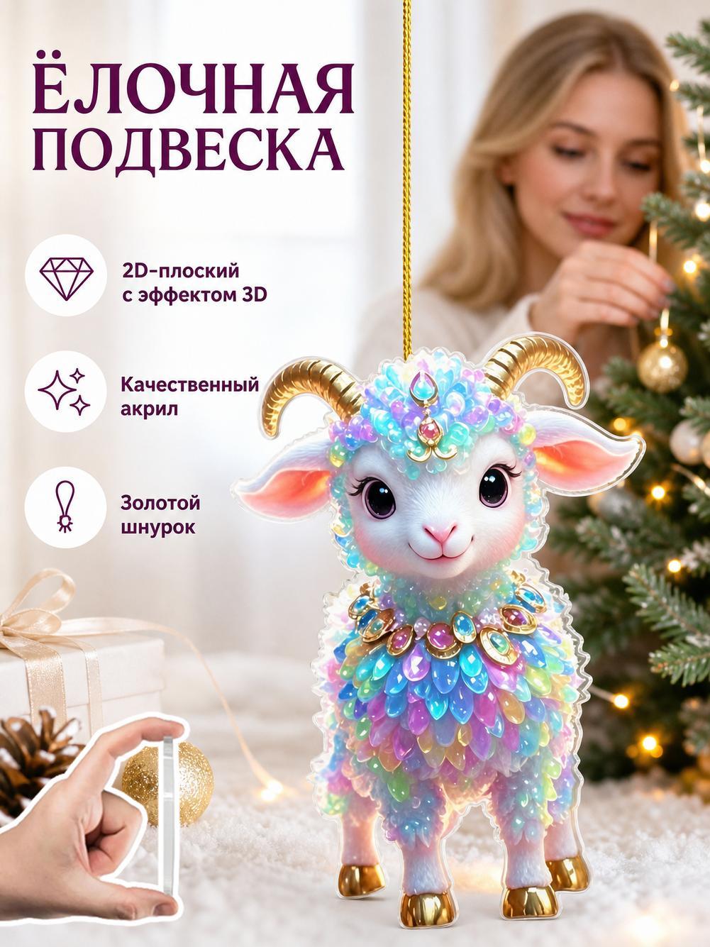 Елочное украшение из акрила в виде овечки с золотыми рогами, 8 см