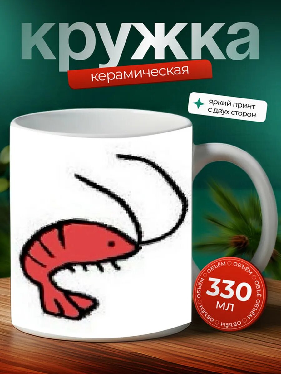 Кружка Креветка ракообразное 5,
