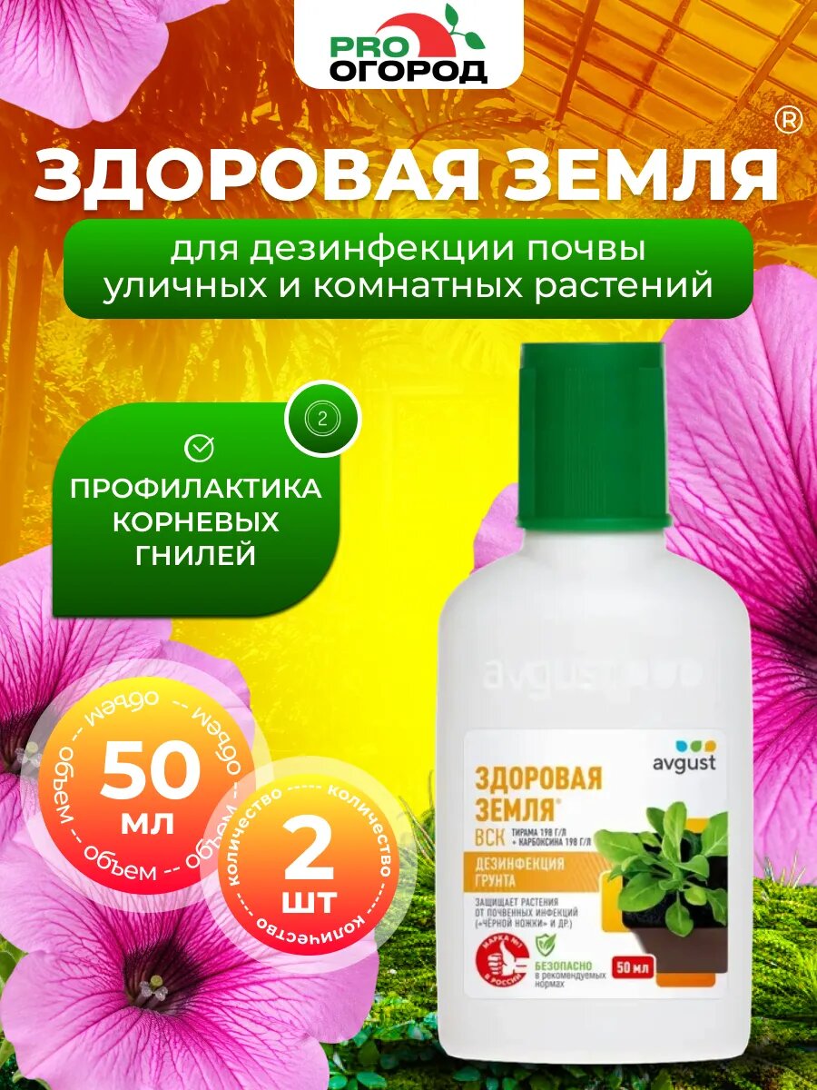 Здоровая Земля фунгицид от болезней и гнилей, 2шт х 50мл