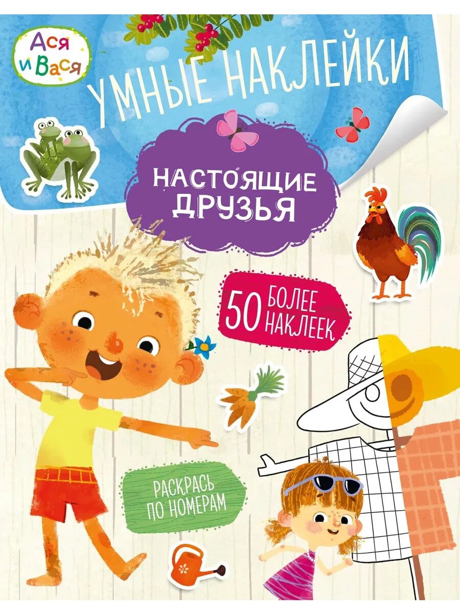 Книга Ася и Вася. Умные наклейки. Настоящие друзья