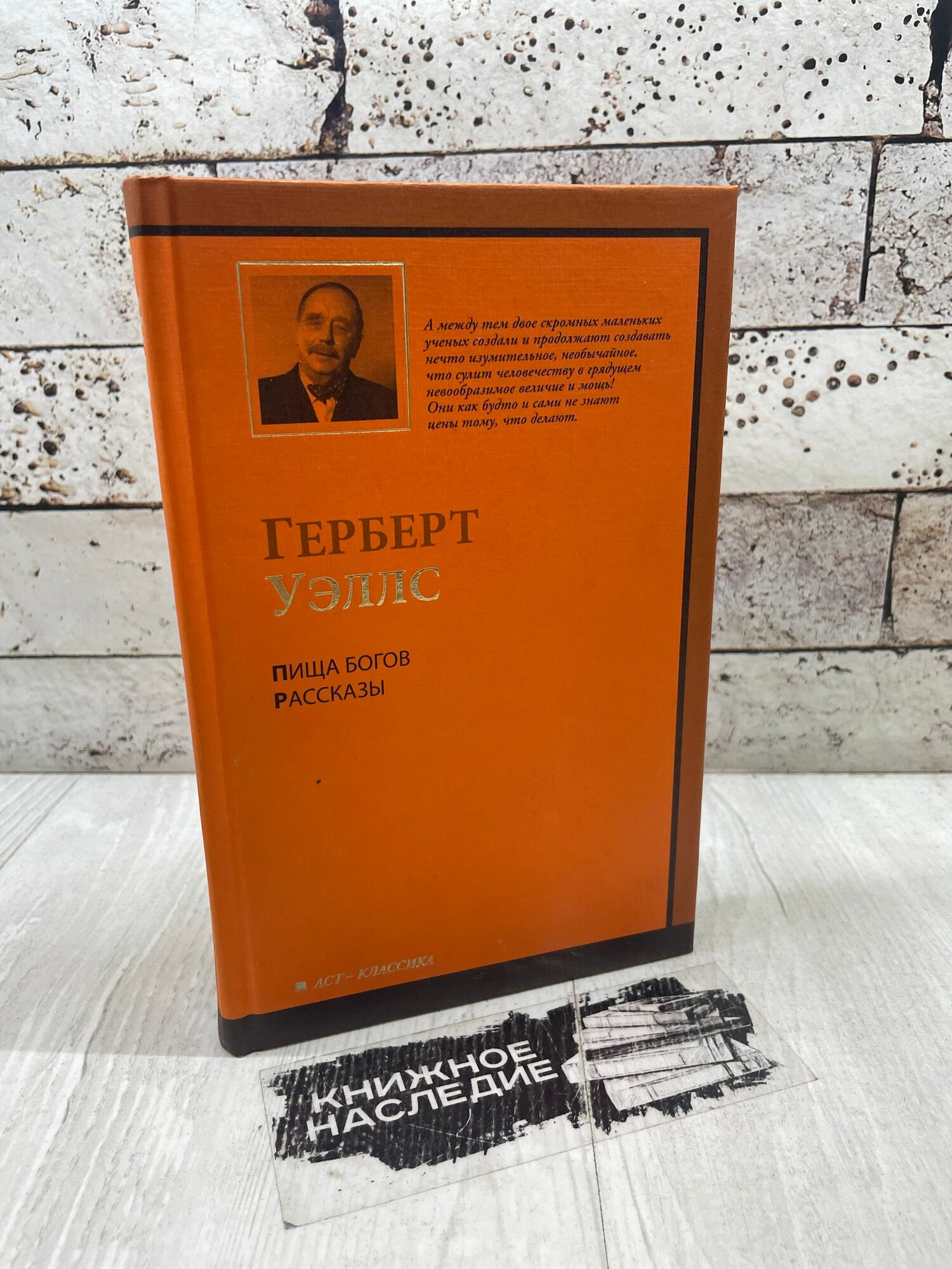 Герберт У. Пища богов. Рассказы аст 2009г
