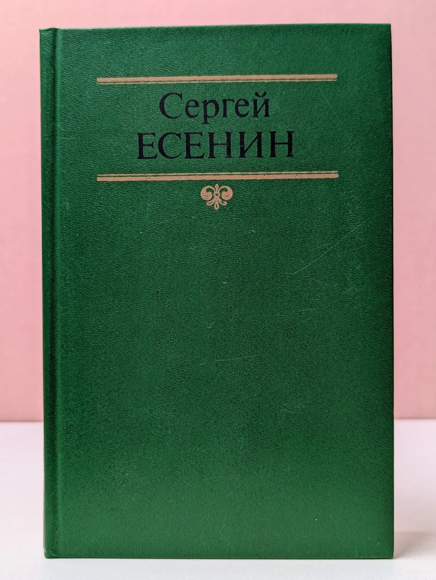Сергей Есенин. Собрание сочинений в 2 томах. Том 1 Есенин Сергей Александрович 1990
