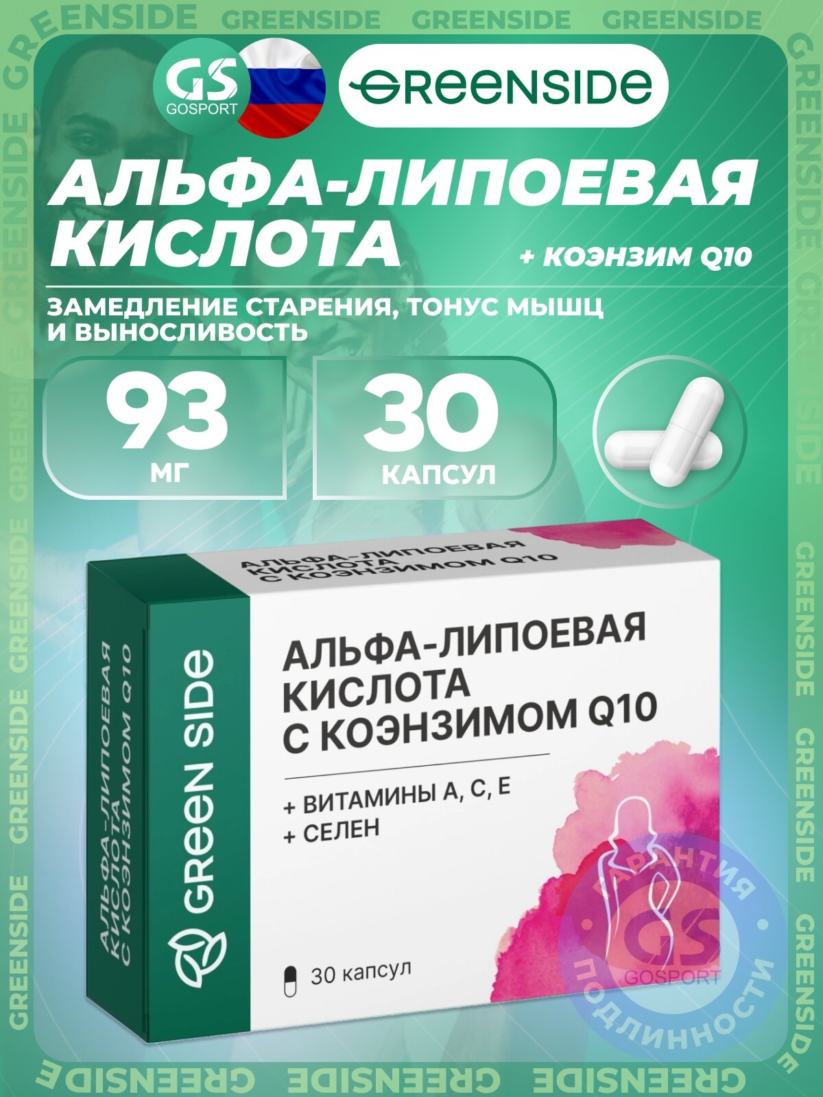 Альфа-липоевая кислота (ALA) GREENSIDE Альфа-липоевая кислота с Коэнзимом Q10 30 капсул