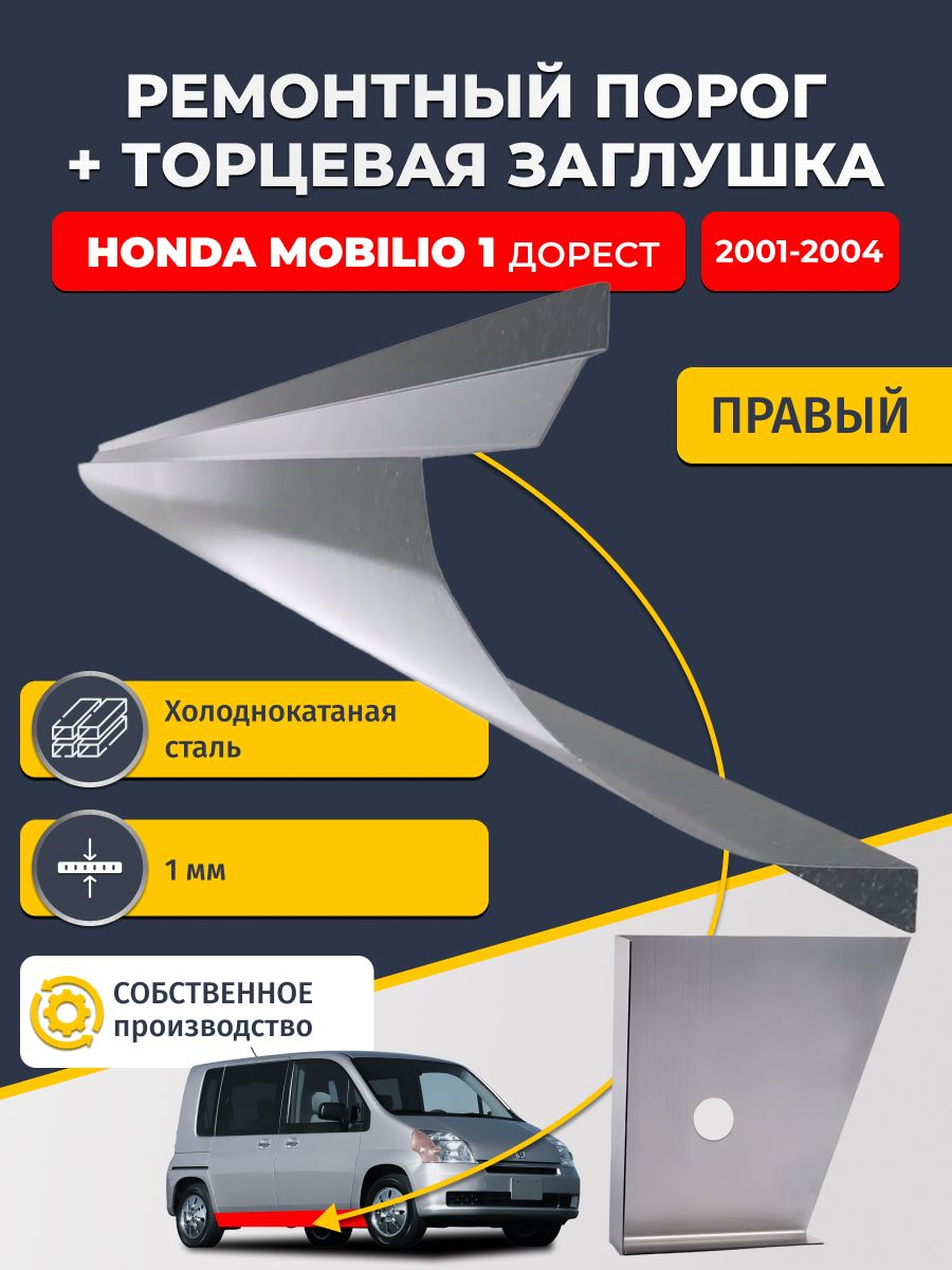 Правый стандартный ремонтный порог + торцевая заглушка на Honda Mobilio 1 дорест 2001-2004 (Хонда Мобилио), холоднокатаная сталь 1 мм.