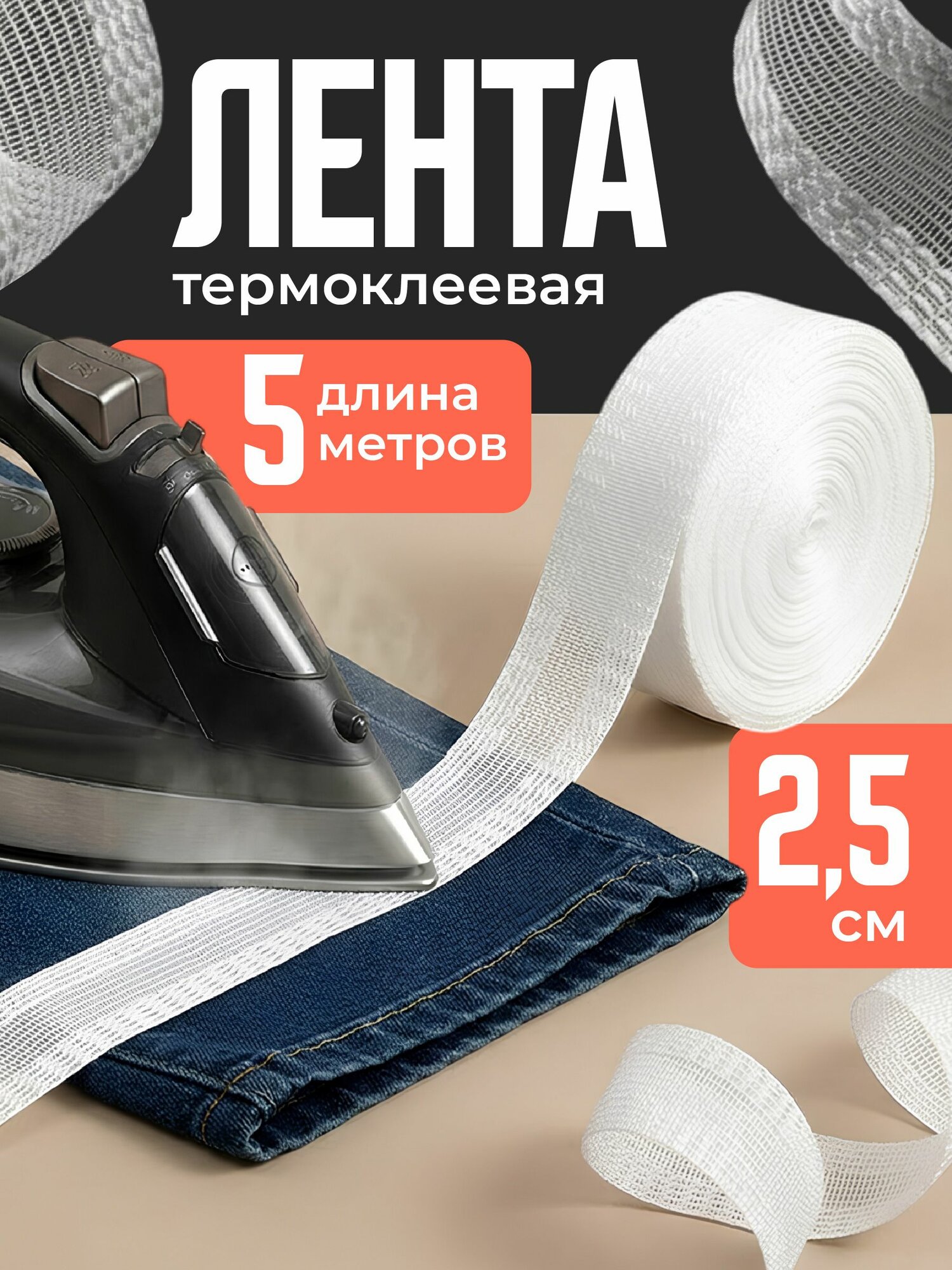 Термоклеевая лента для подшивания утюгом одежды и штор JewelryMeverly, белая, 1шт