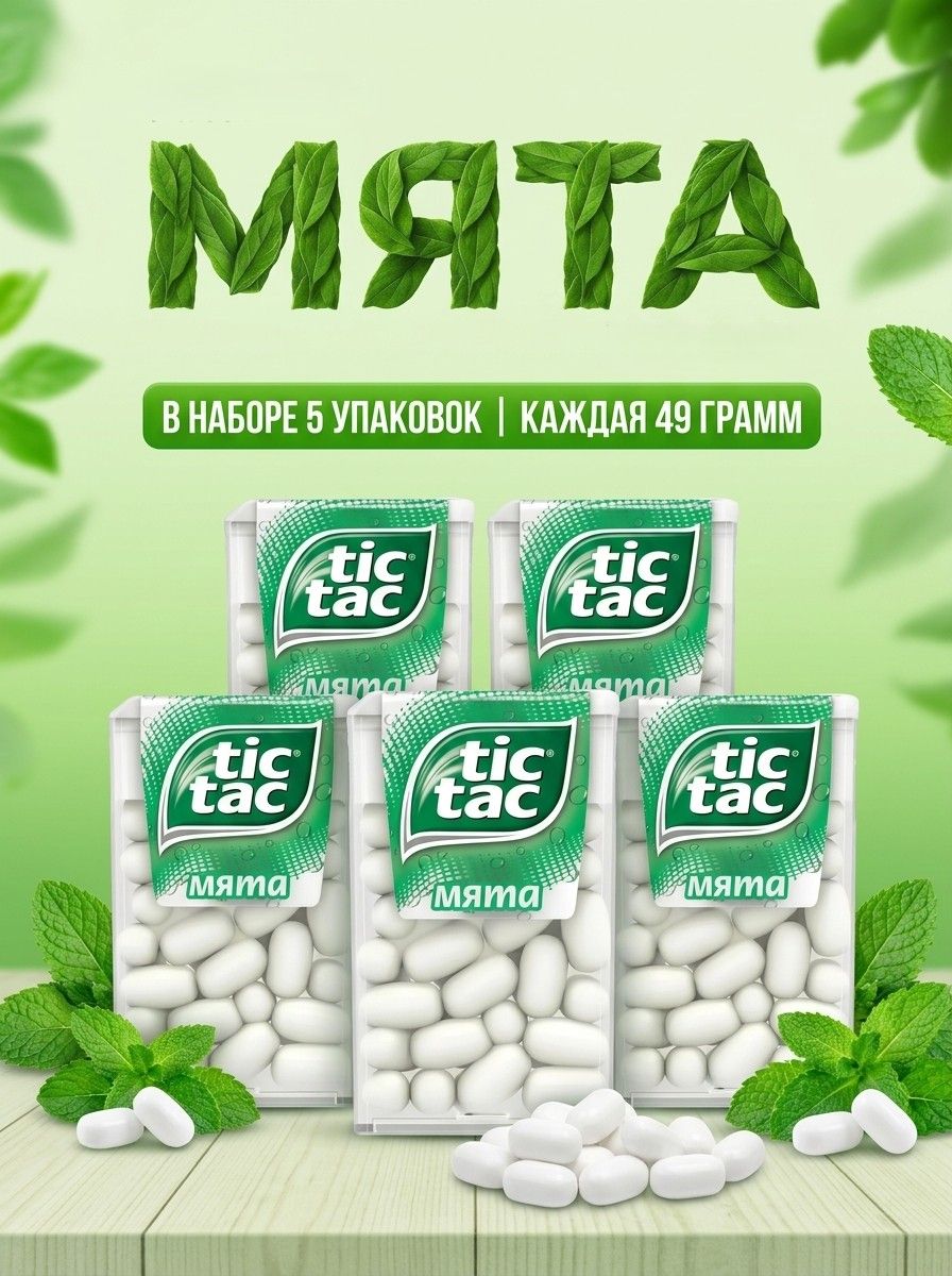 Драже Tic Tac, Мята, 49гр. 5шт.