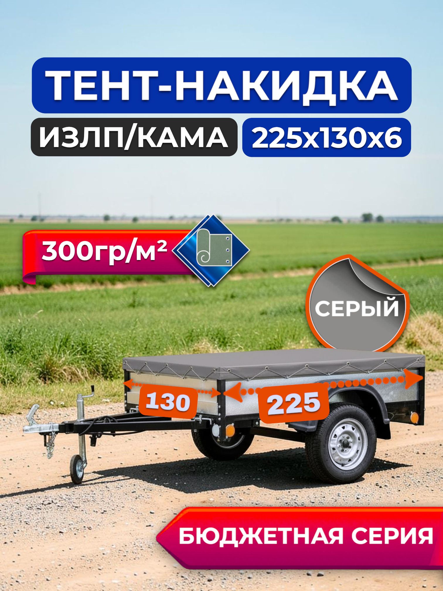 Тент накидка на прицеп излп/КАМА 225х130х6 см, Серый (плотность 300гр)(Чехол для прицепа)