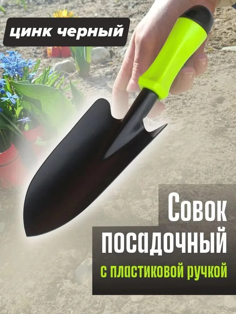 Совок садовый 31.5 см металл черный