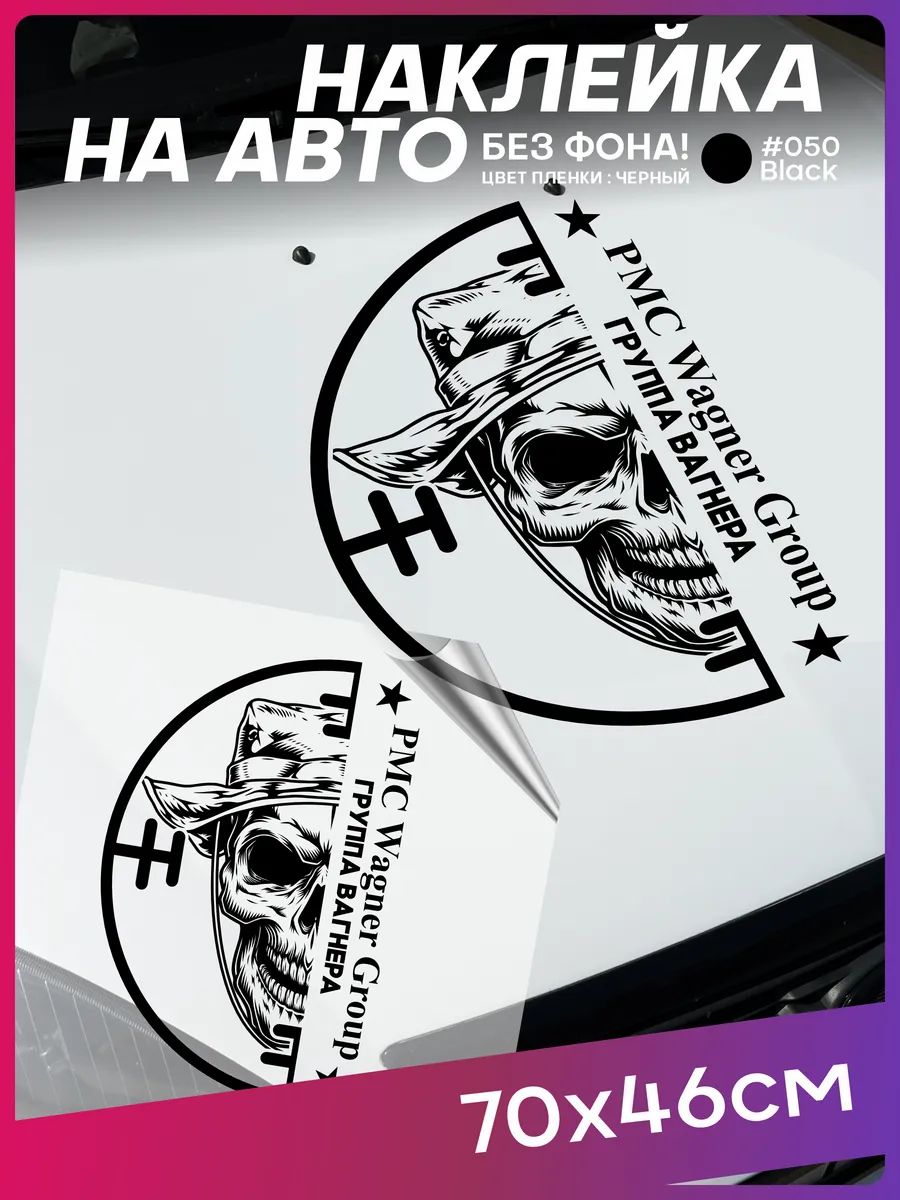 Наклейка на авто ЧВК Вагнер