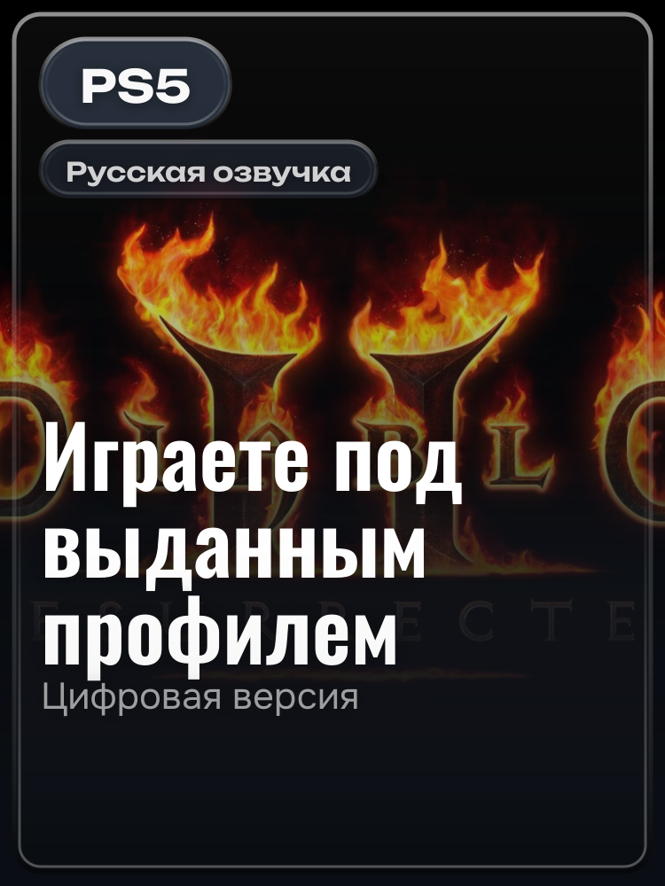 Diablo® Prime Evil Collection для PlayStation 5: цифровая версия PSN, игра с выданного профиля