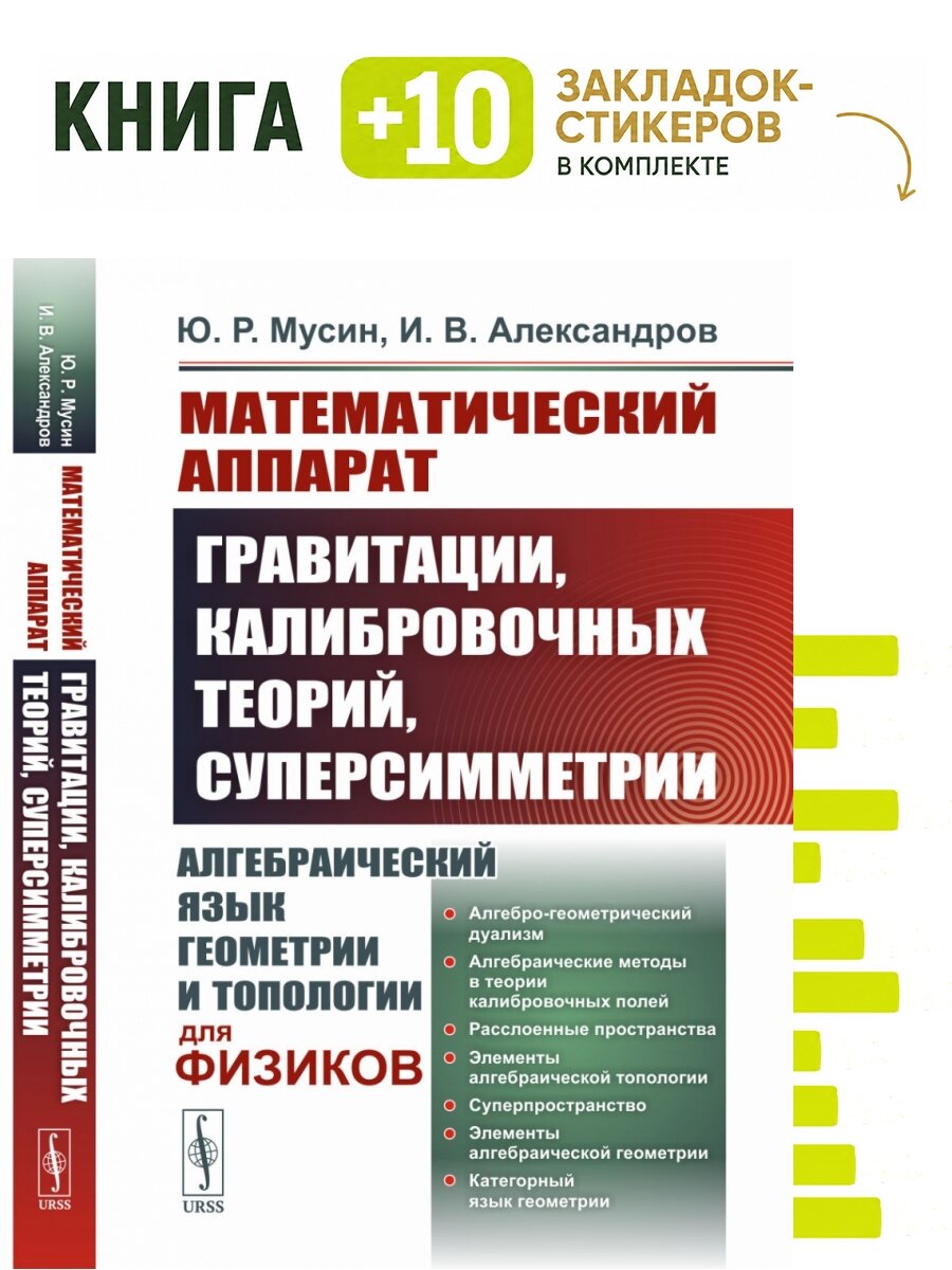 Математический аппарат гравитации, калибровочных теорий, суперсимметрии: Алгебраический язык геометрии и топологии для физиков. Комплект: книга + 10 закладок-стикеров