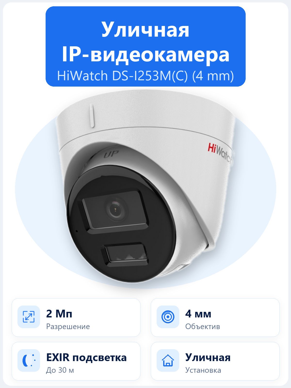 DS-I253M(C)(4mm) 2Мп уличная купольная IP-камера с объективом 4мм, EXIR ИК-подсветкой до 30м и встроенным микрофоном