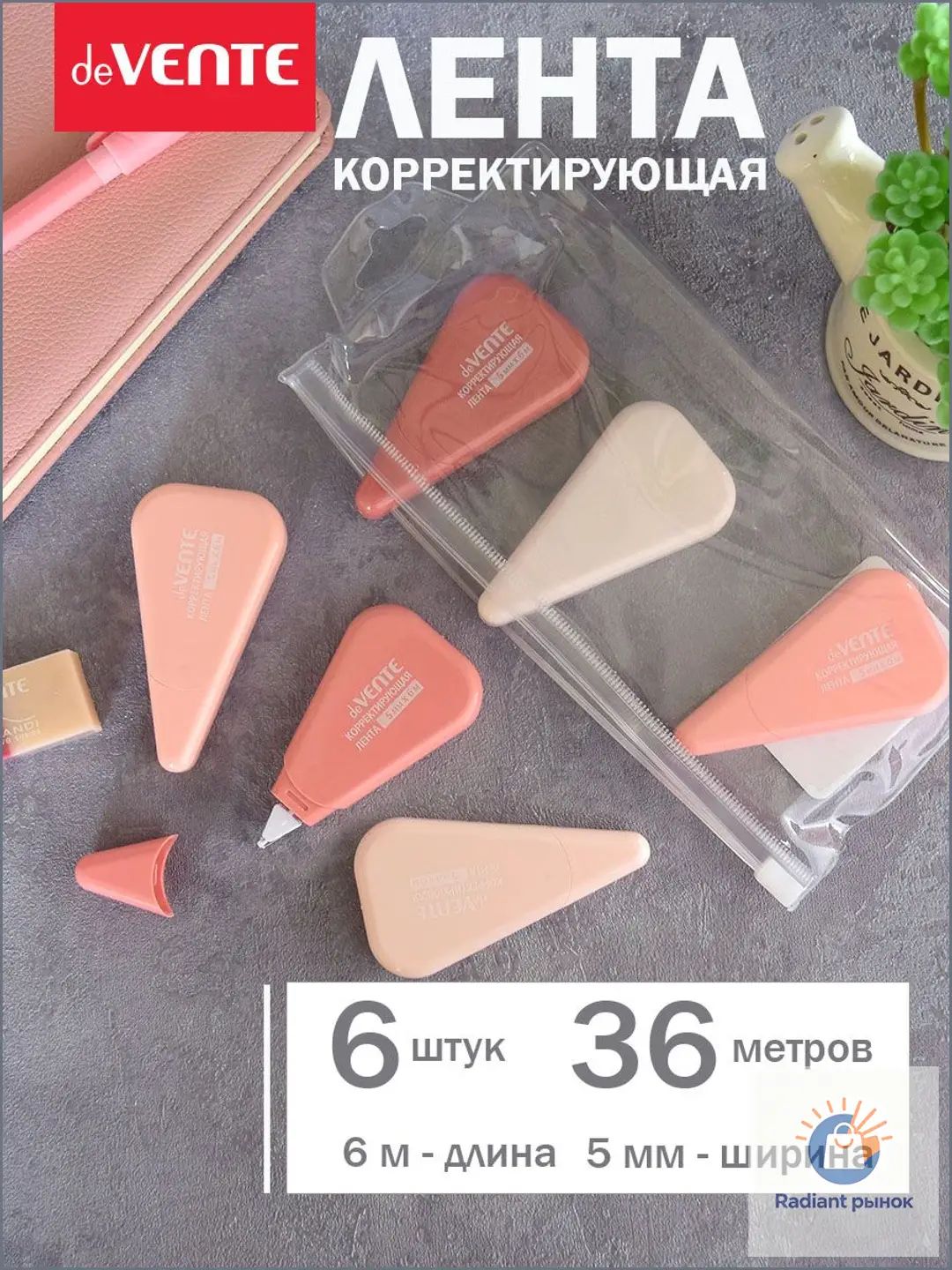 Корректор ленточный канцелярский, штрих замазка в наборе 6 шт. 6 м. 5 мм.