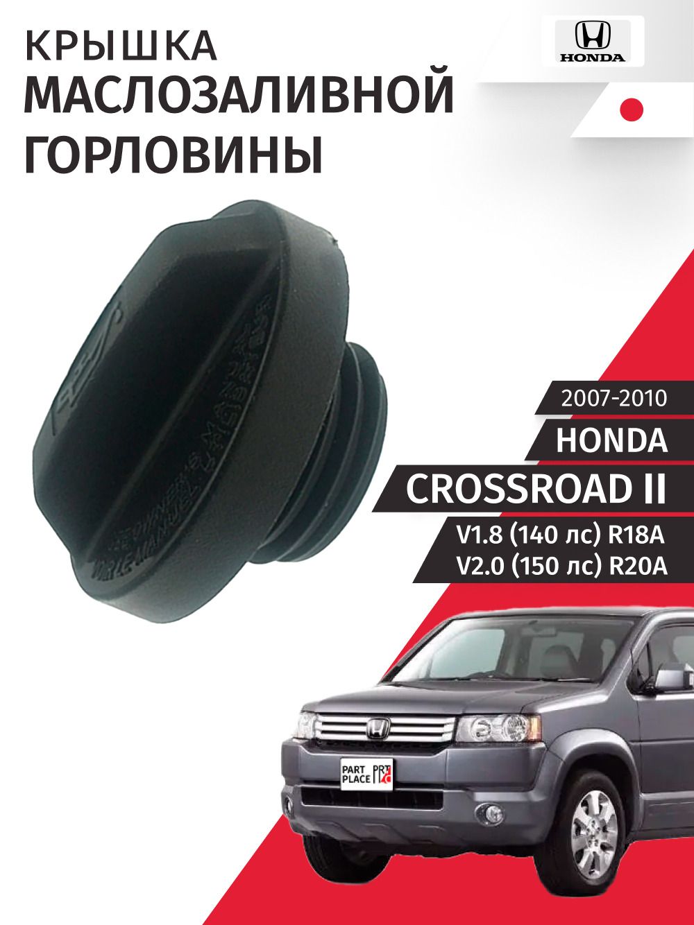 Крышка маслозаливной горловины Honda Crossroad (2) RT1 RT2 RT3 RT4 V1,8 140лс R18A V2,0 150лс R20A 2007 - 2010, 1 шт HONDA