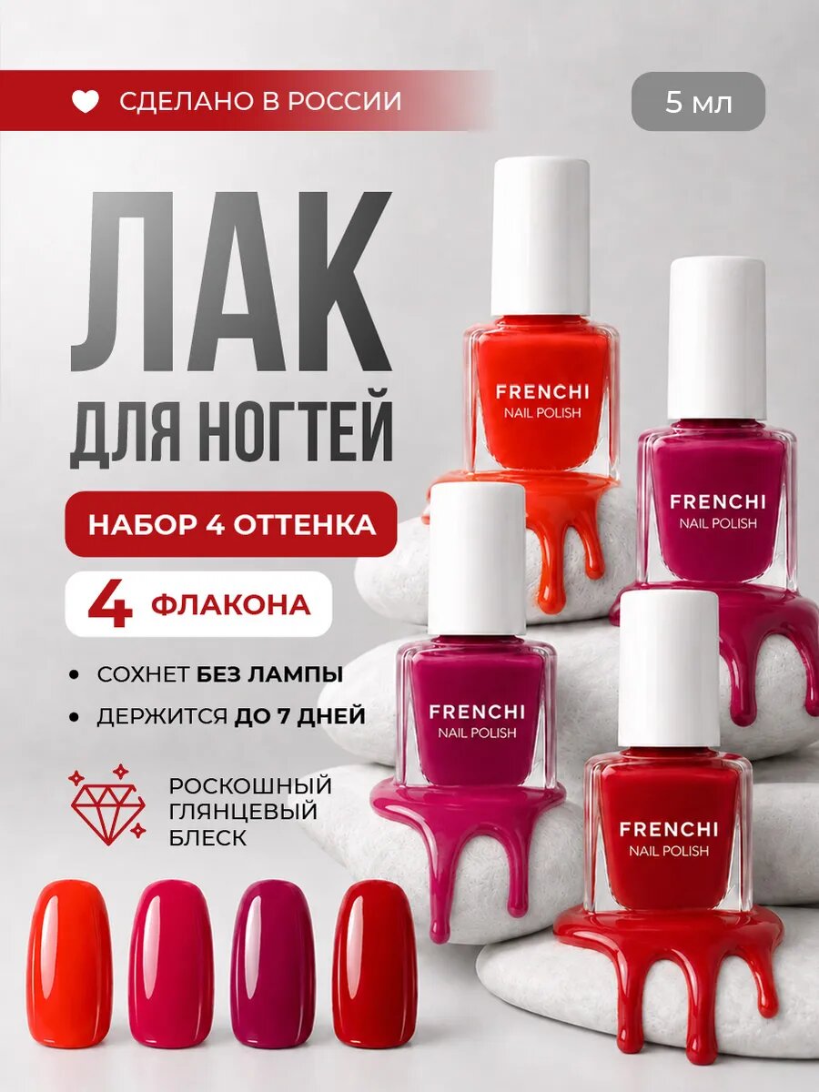 Набор лак для ногтей без лампы Frenchi т 741, т 743, т 740, т 742