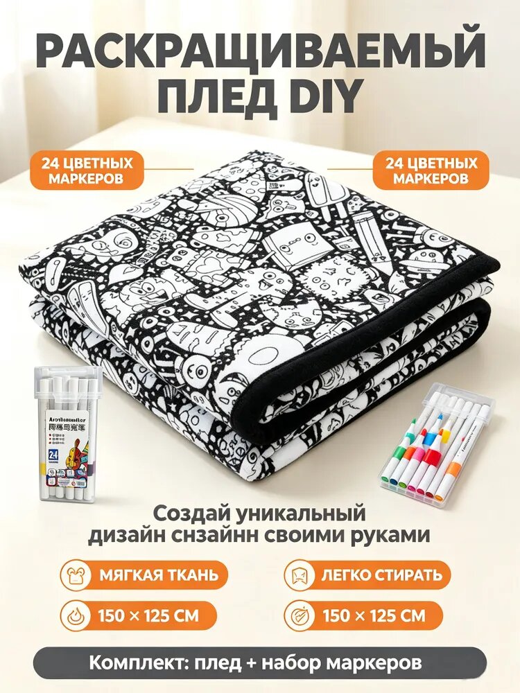 Раскраска-одеяло DIY с маркерами, 150x125 см, 24 цвета, мягкая ткань