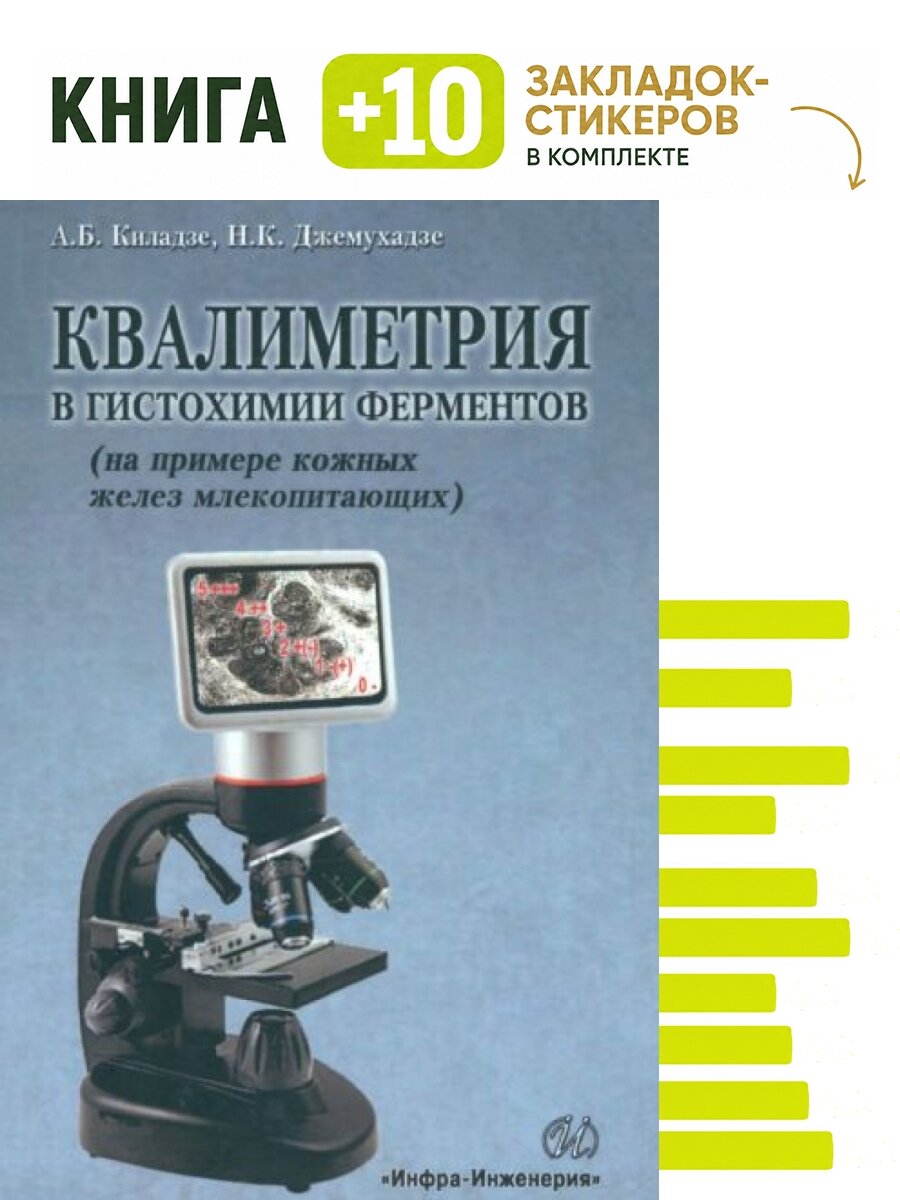 Квалиметрия в гистохимии ферментов (на примере кожных желез млекопитающих). Комплект: книга + 10 закладок-стикеров