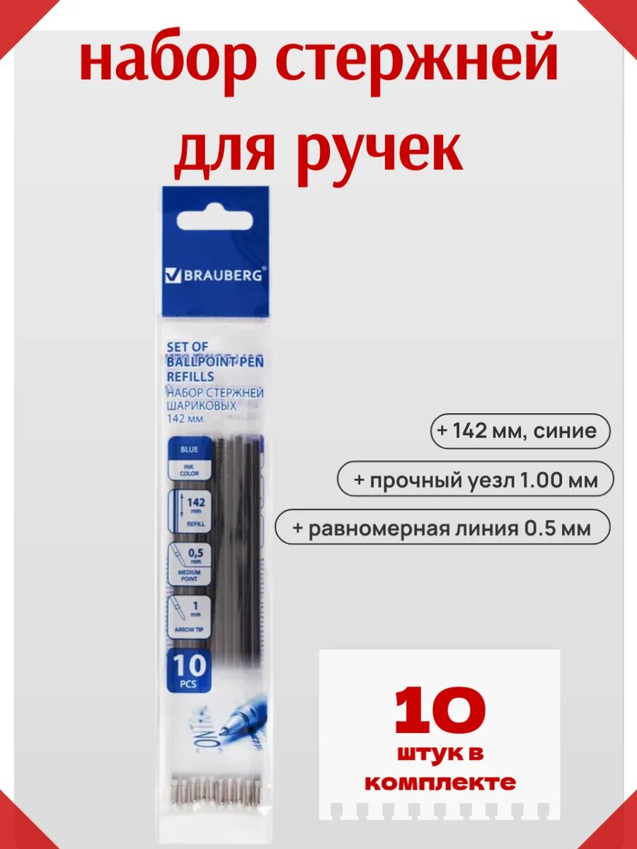 Стержни для ручек шариковые синие, 10 шт, 0,5мм