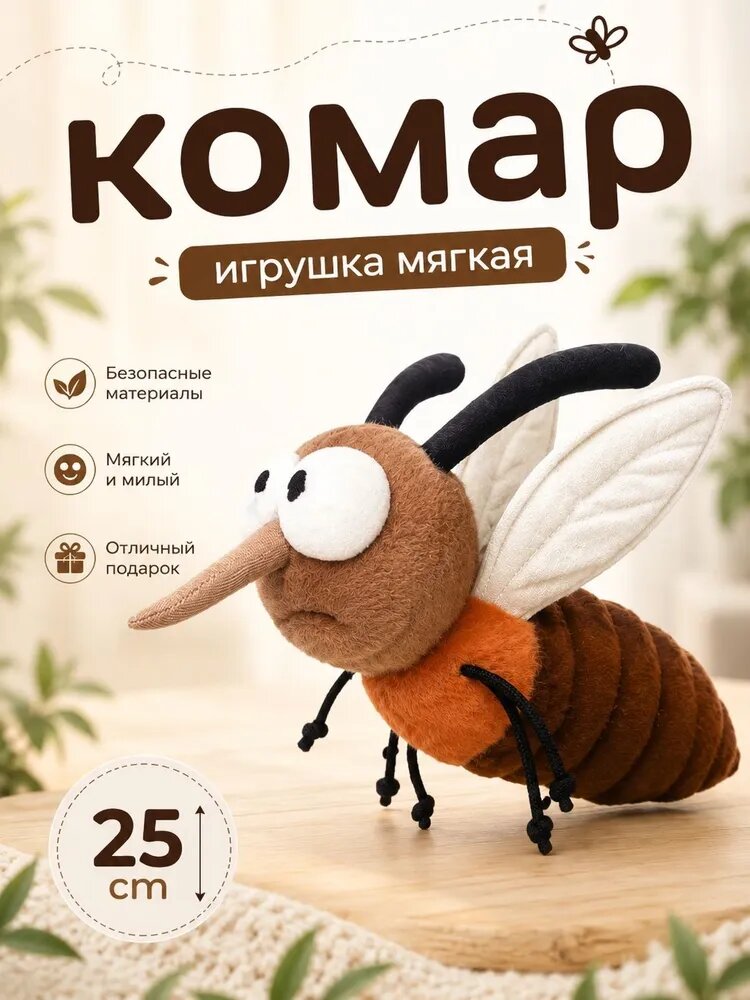 Комар игрушка мягкая/мягкая игрушка в виде комара из мультфильма.1 шт.25 см