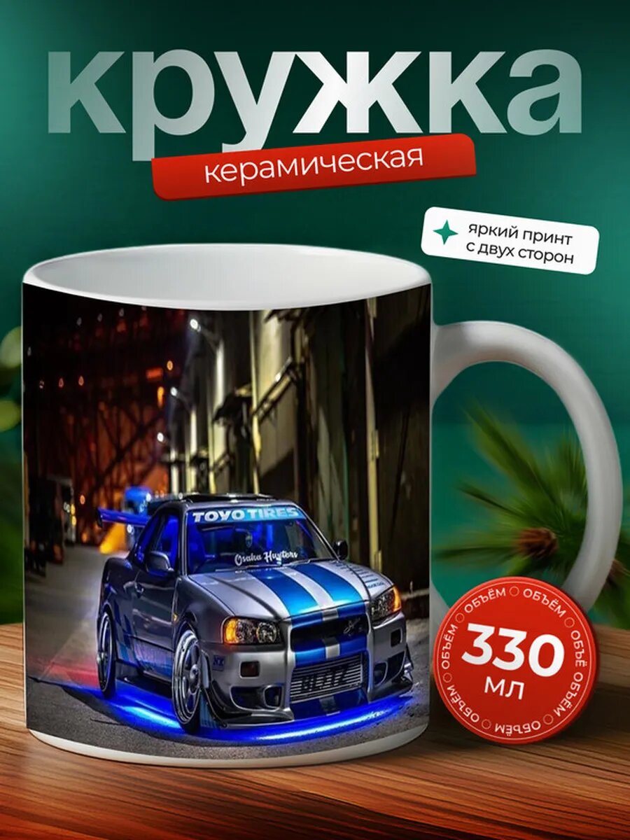 Кружка Ниссан Скайлайн GT-R Nissan Skyline GT-R 28,