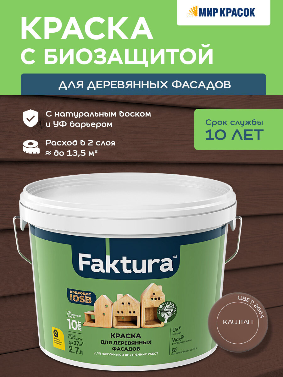 FAKTURA колерованная краска акриловая для деревянных фасадов с натурал. воском и биозащитой, вн/нар, цвет: 2664 (2,7л)