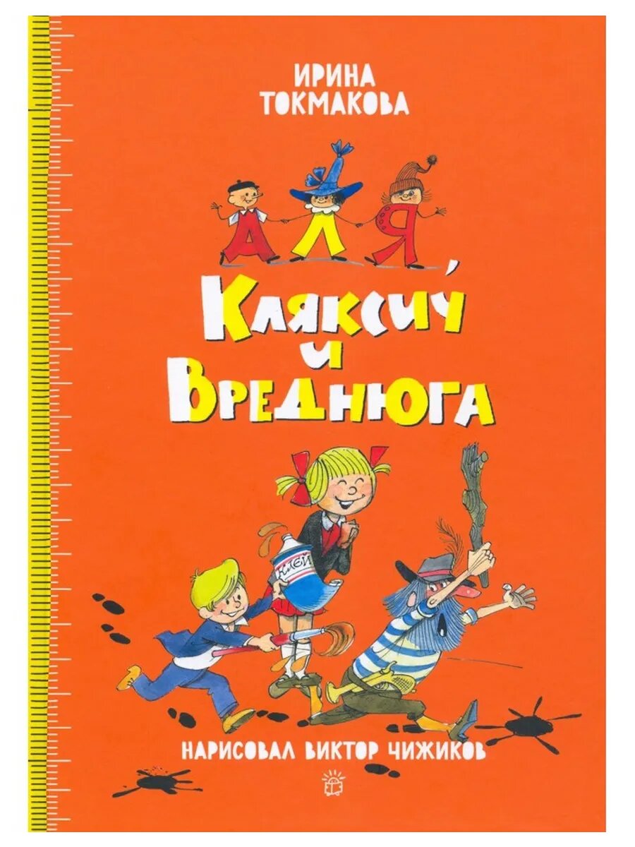 Аля и Кляксич/Аля, Кляксич и Вреднюга